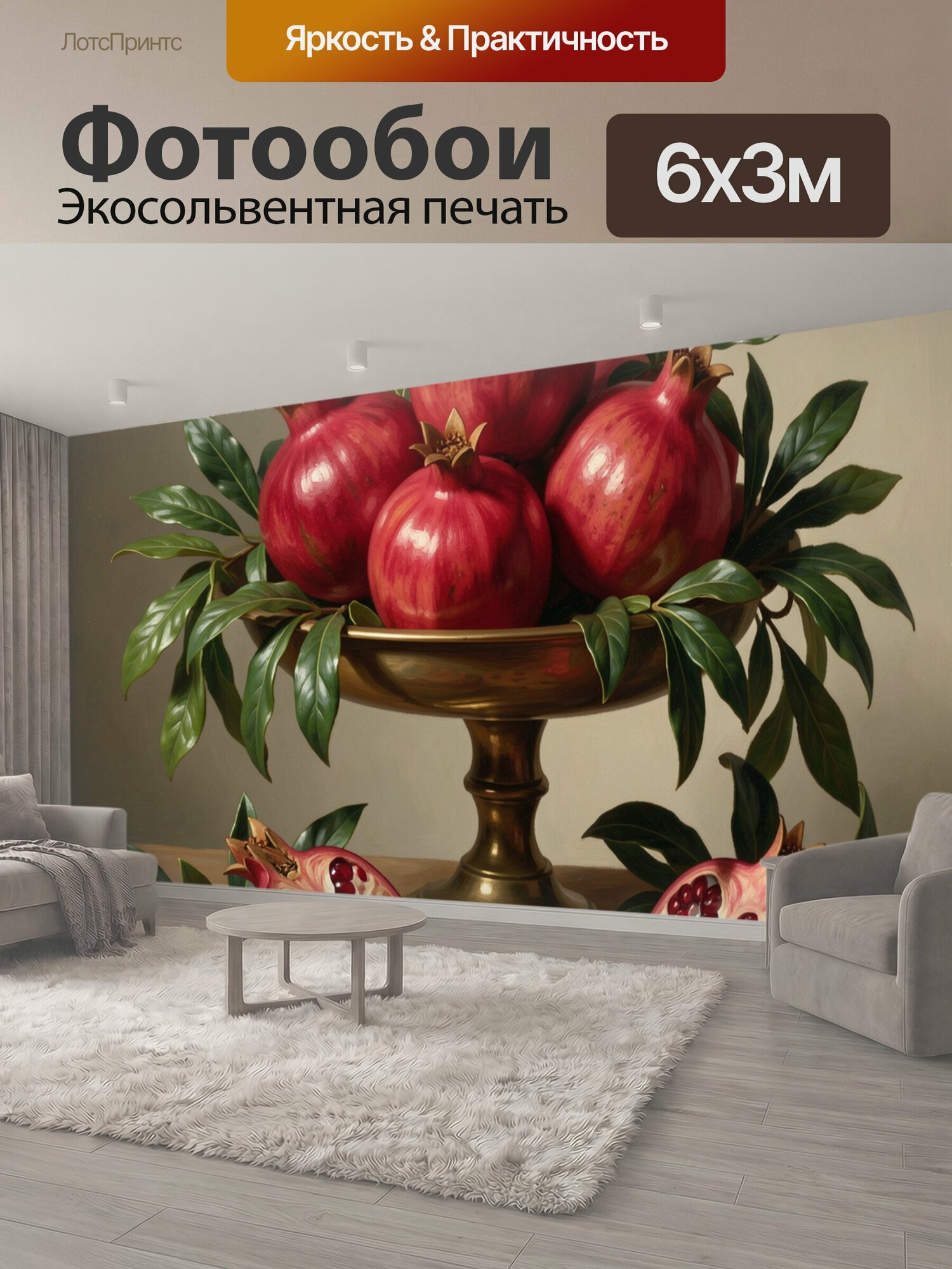 Фотообои "Гранаты в золотой вазе. Натюрморт с сочными гранатами в декоративной чаше, разрезанными плодами и зелёными листьями. Тёплые." 600x300 см. экосольвентная печать
