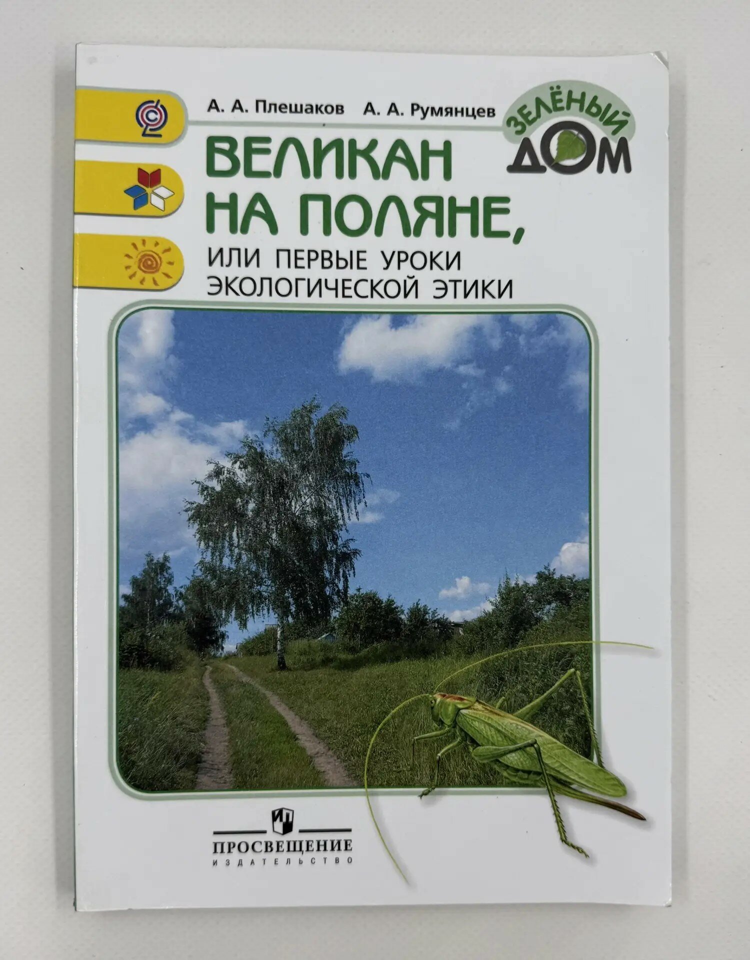 Великан на поляне, или Первые уроки экологической этики