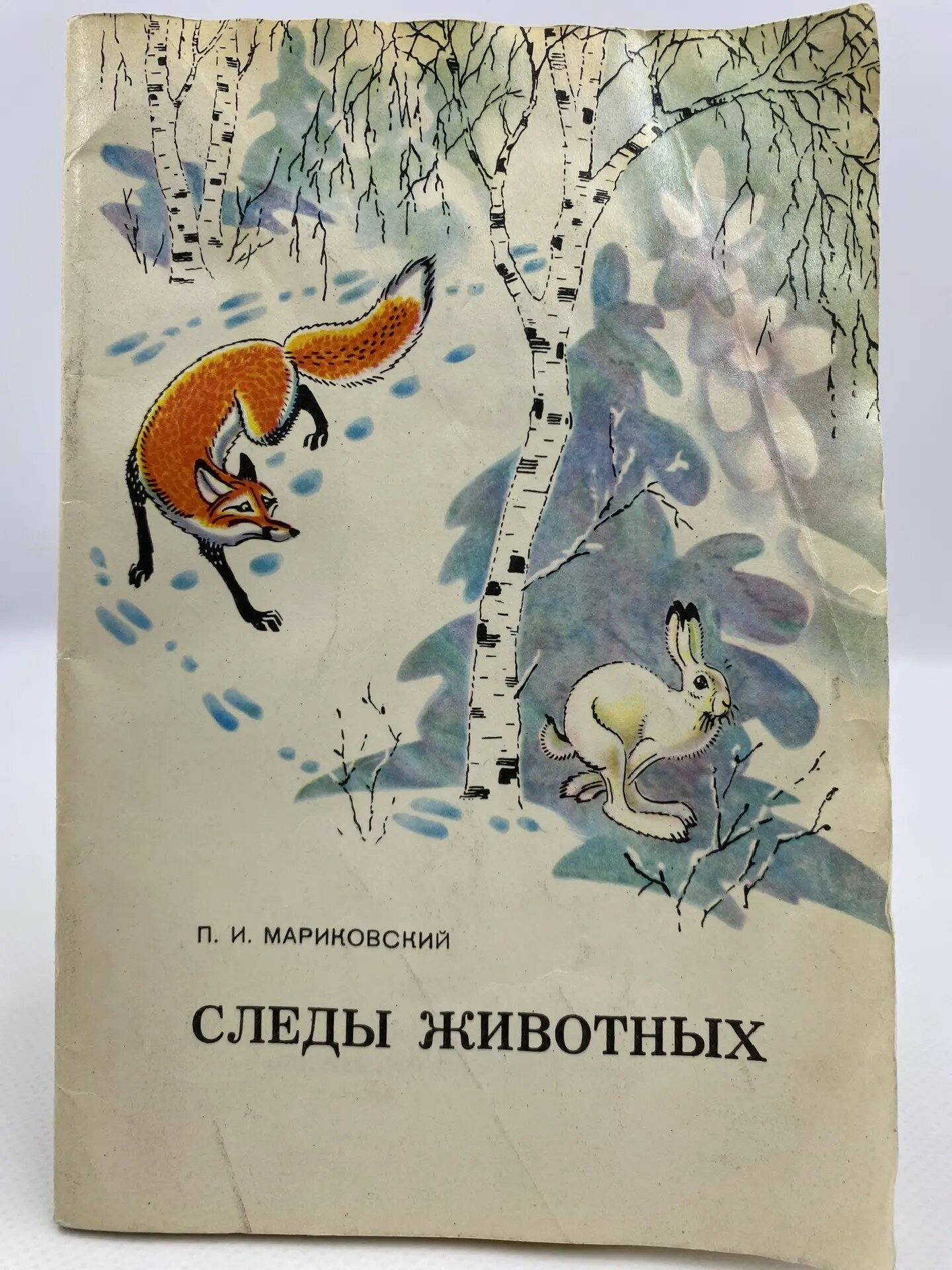 Следы животных - Мариковский Дефект (1970г.)