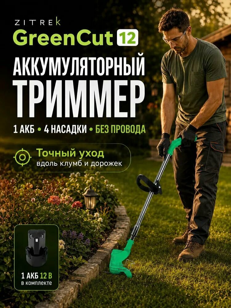 Триммер аккумуляторный ZITREK GreenCut 12 (12В, Li-ion аккумулятор 1 шт.)