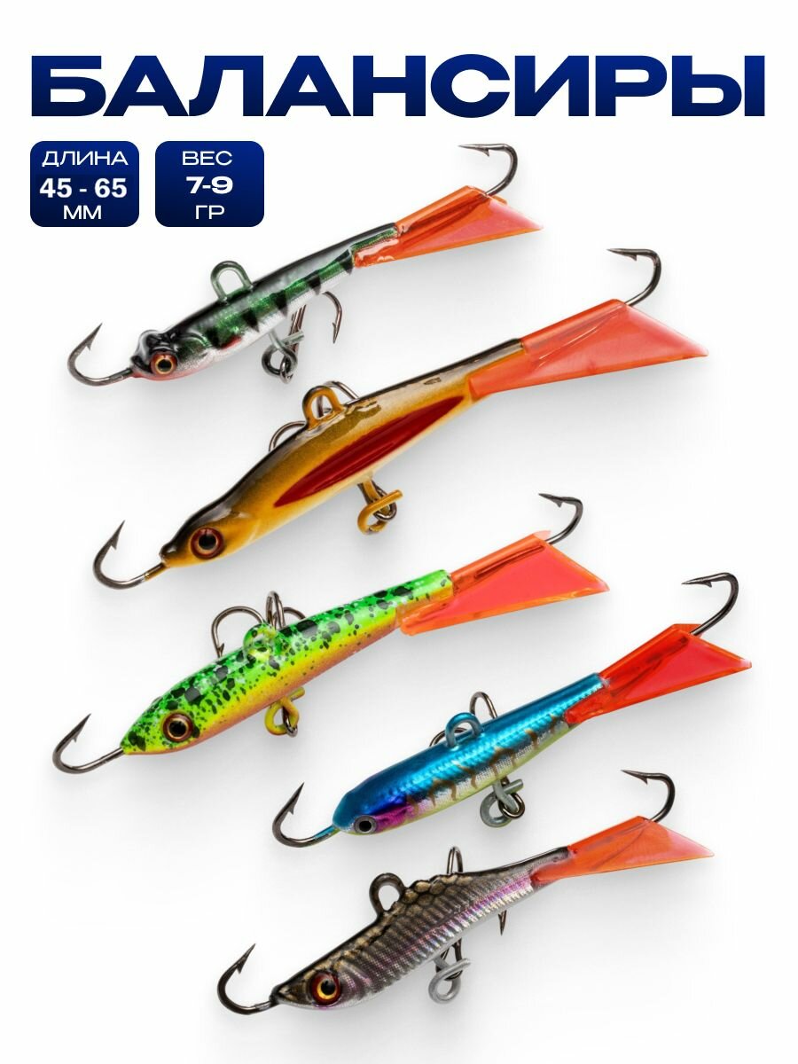 Балансиры для зимней рыбалки набор на судака щуку окуня приманки зимние рыболовные балансир