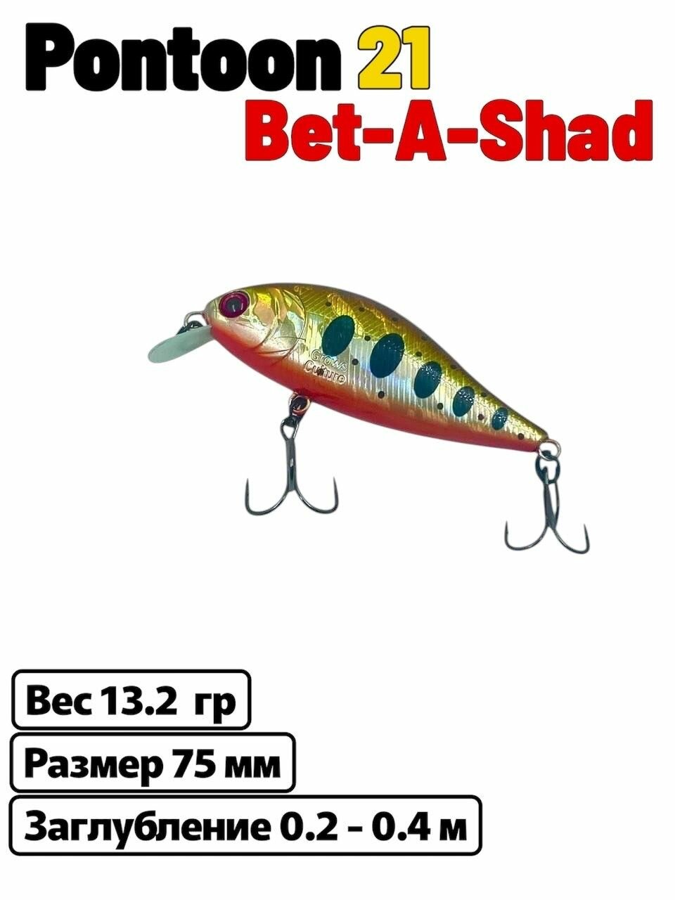 Воблер Bet-A Shad 75SP-SR 13.2г/75мм