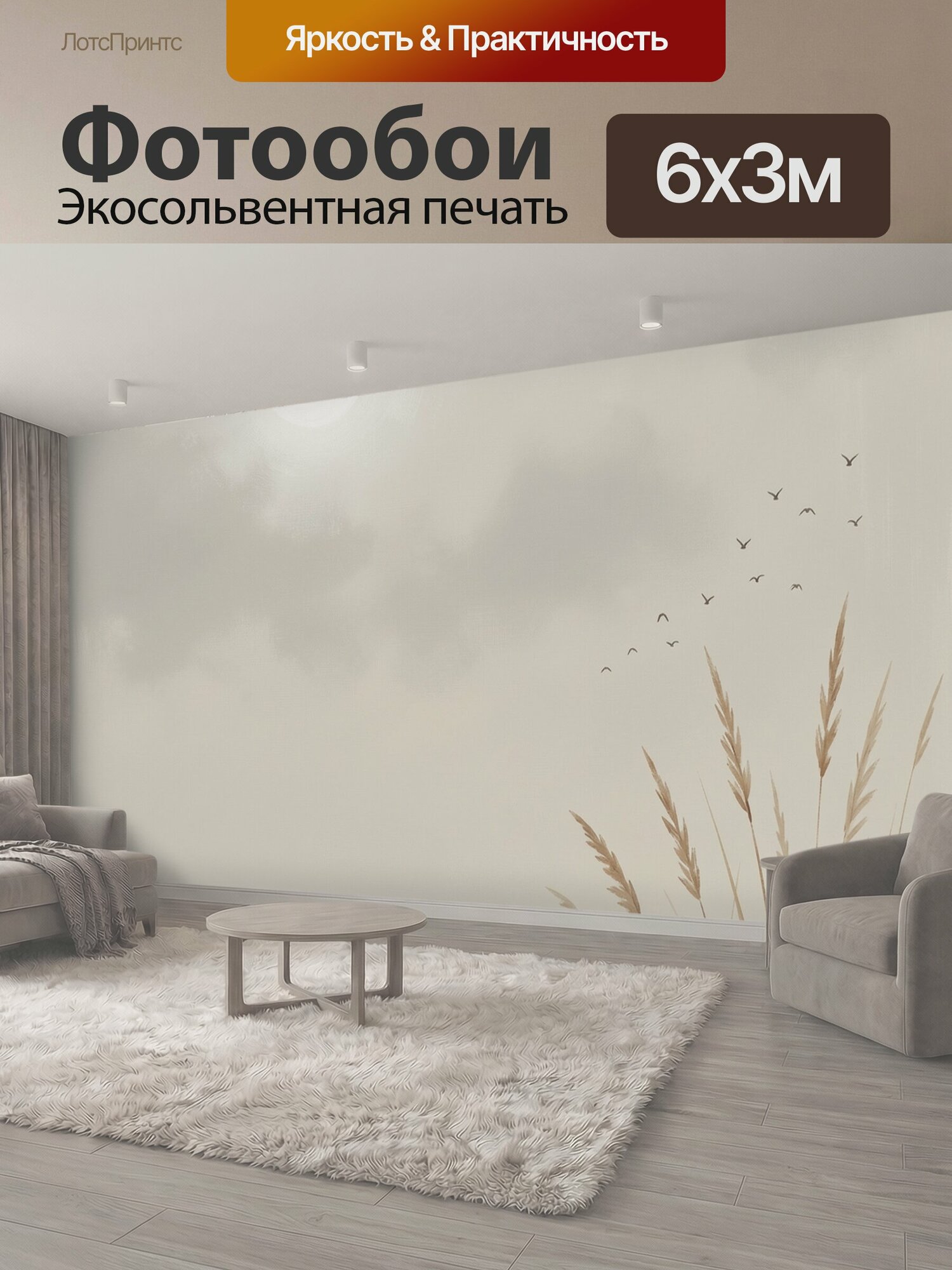 Фотообои "Туманное небо с травами и птицами. Светлая минималистичная сцена с мягким солнцем в дымке, летящими силуэтами птиц и сухими злаками." 600x300 см. экосольвентная печать