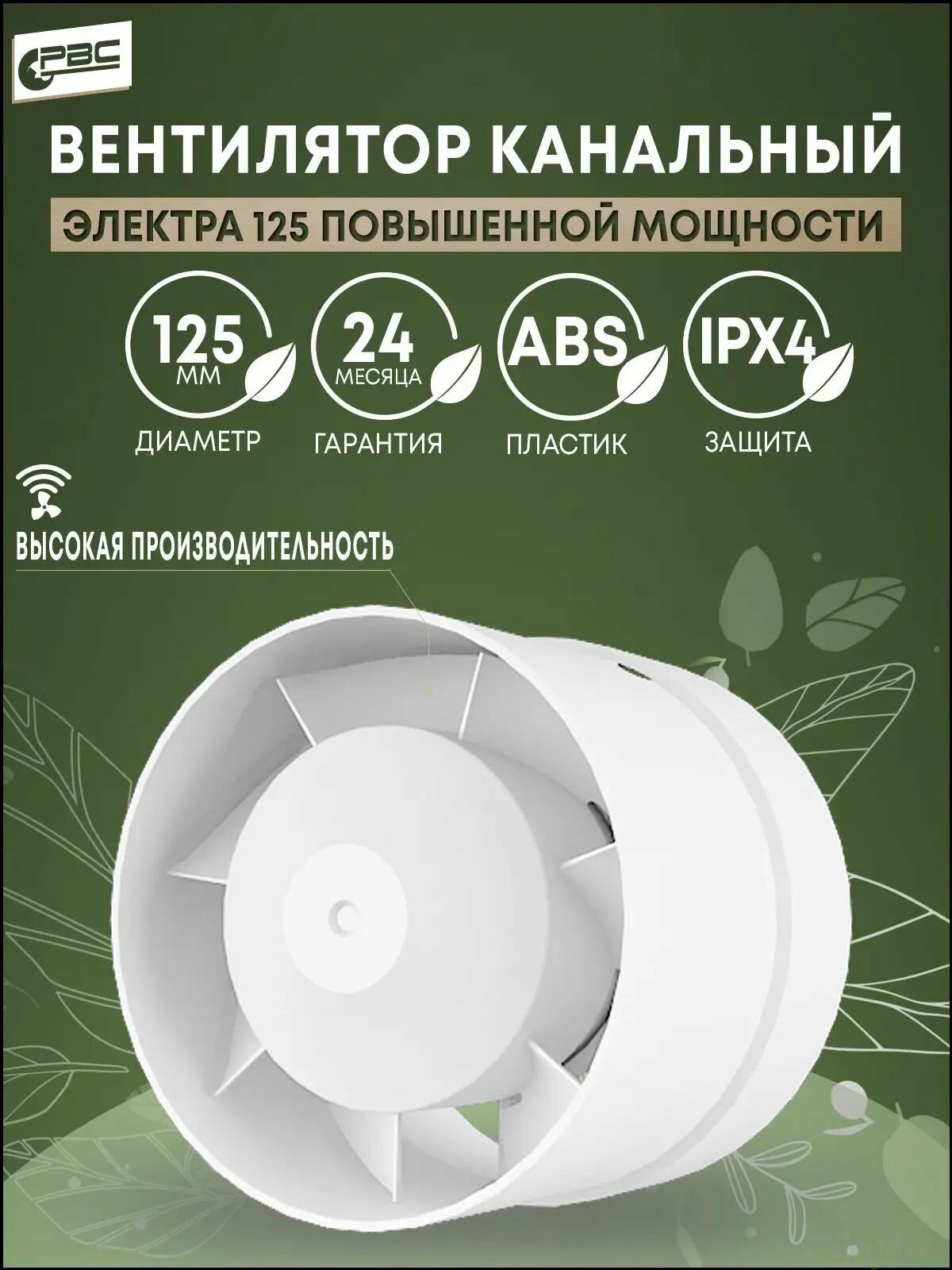 Канальный вентилятор 125 Электра повышенной мощности