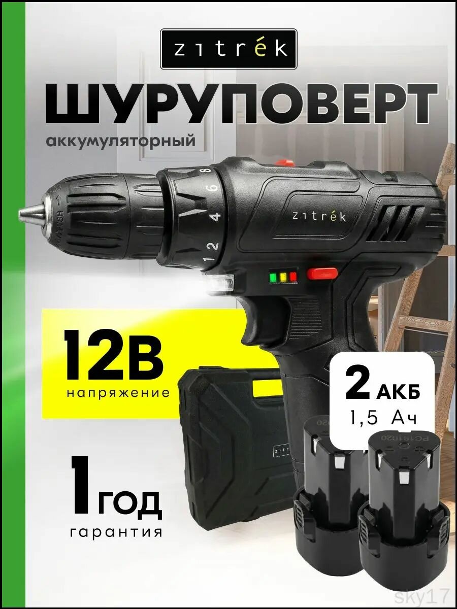 Шуруповерт аккумуляторный Zitrek в кейсе 12В, 2 АКБ Li-ion 1,5 Ач, 32 Нм / дрель-шуруповерт