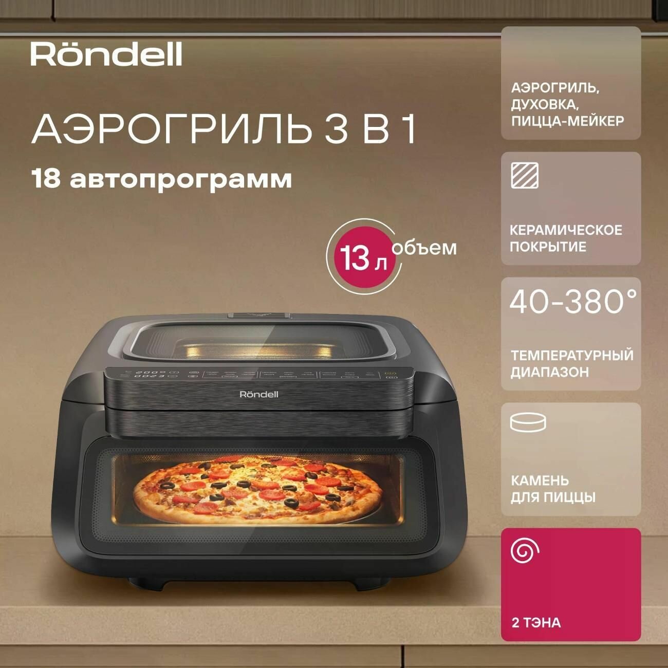 Аэрогриль Rondell AF111