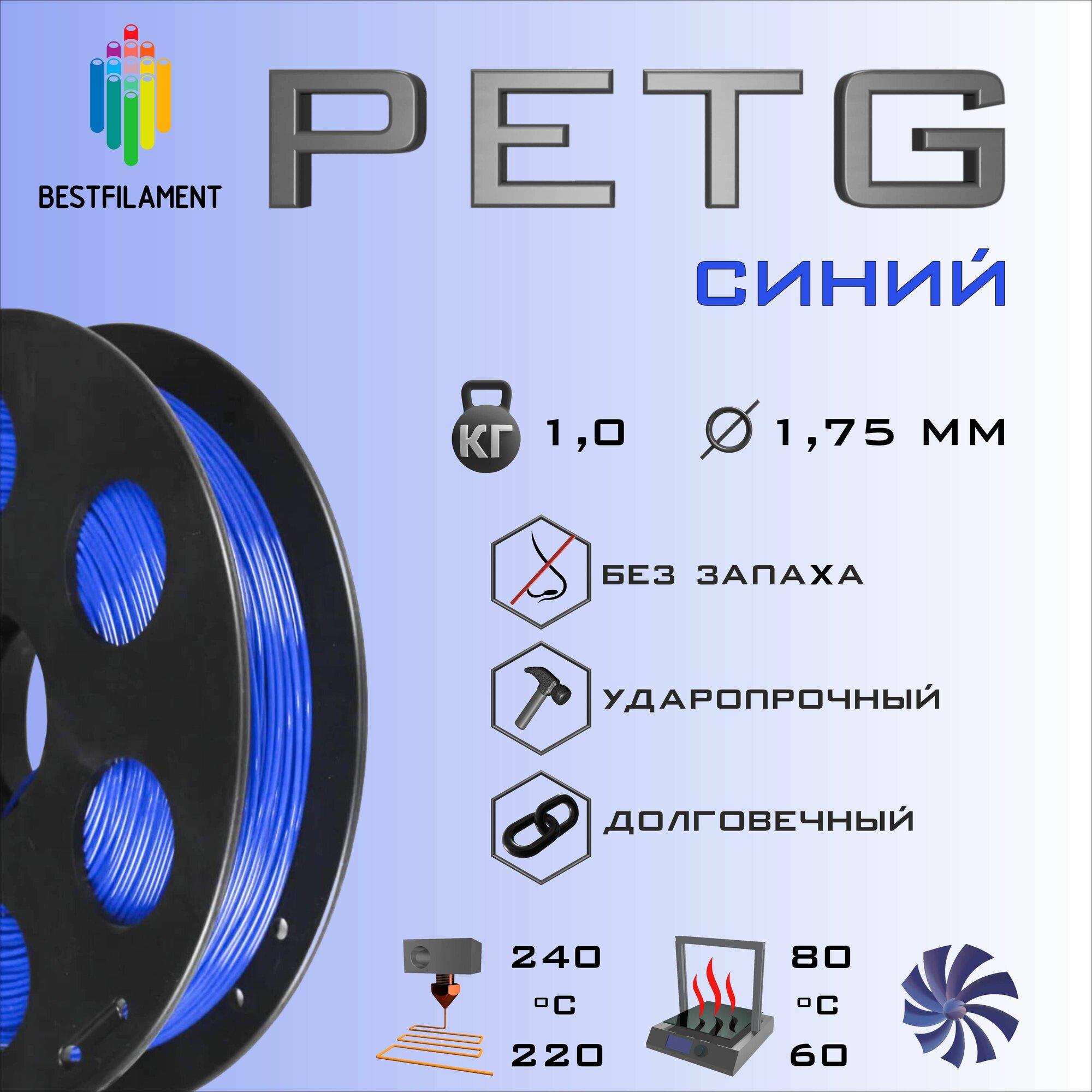 Синий PETG 1 кг Bestfilament пластик для 3D-принтера (1.75 мм)