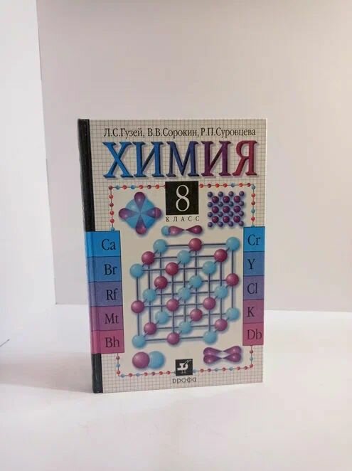 Химия. 8 класс