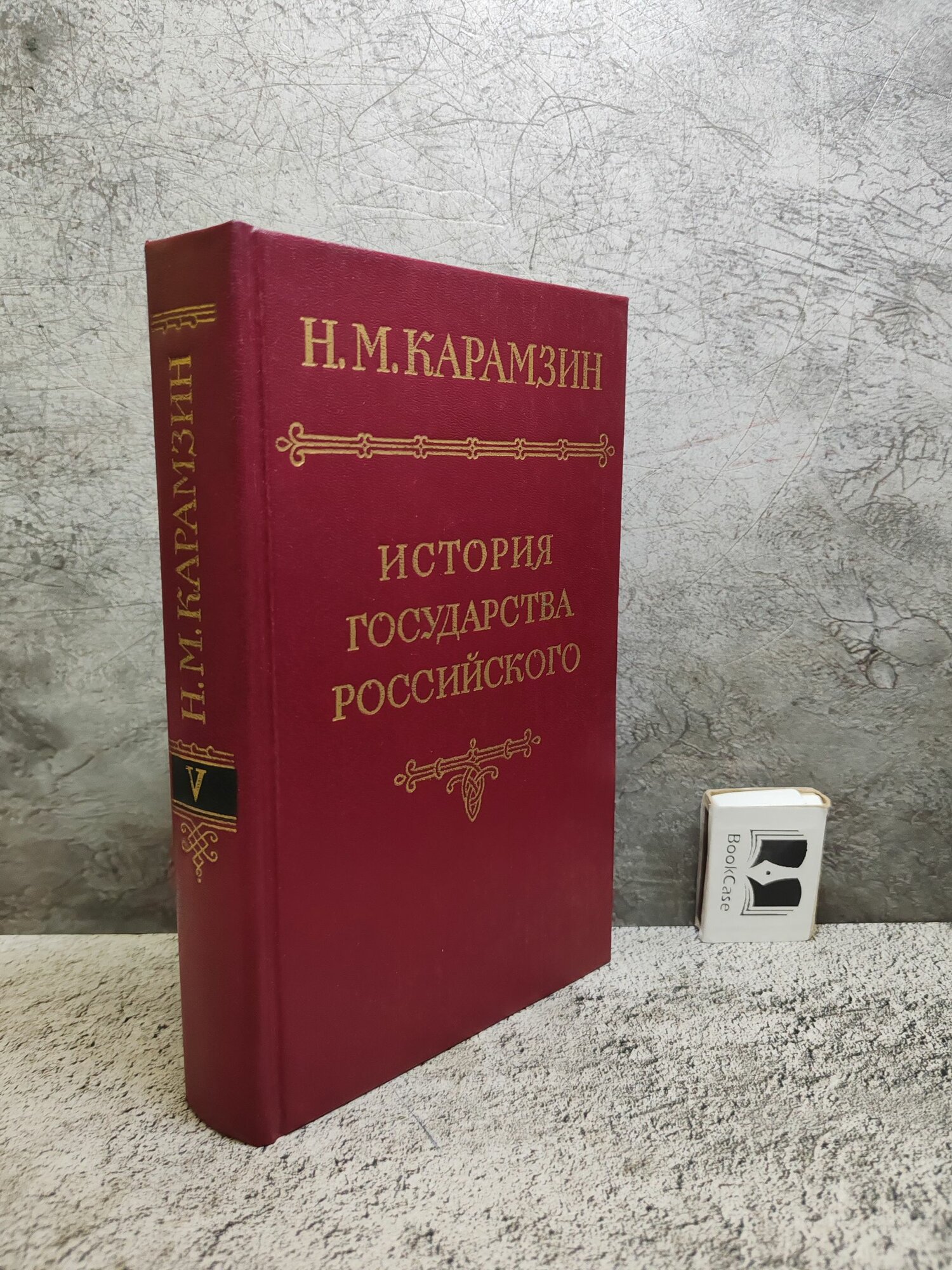 Том 5. История государства Российского в 12 томах (1993 г.)