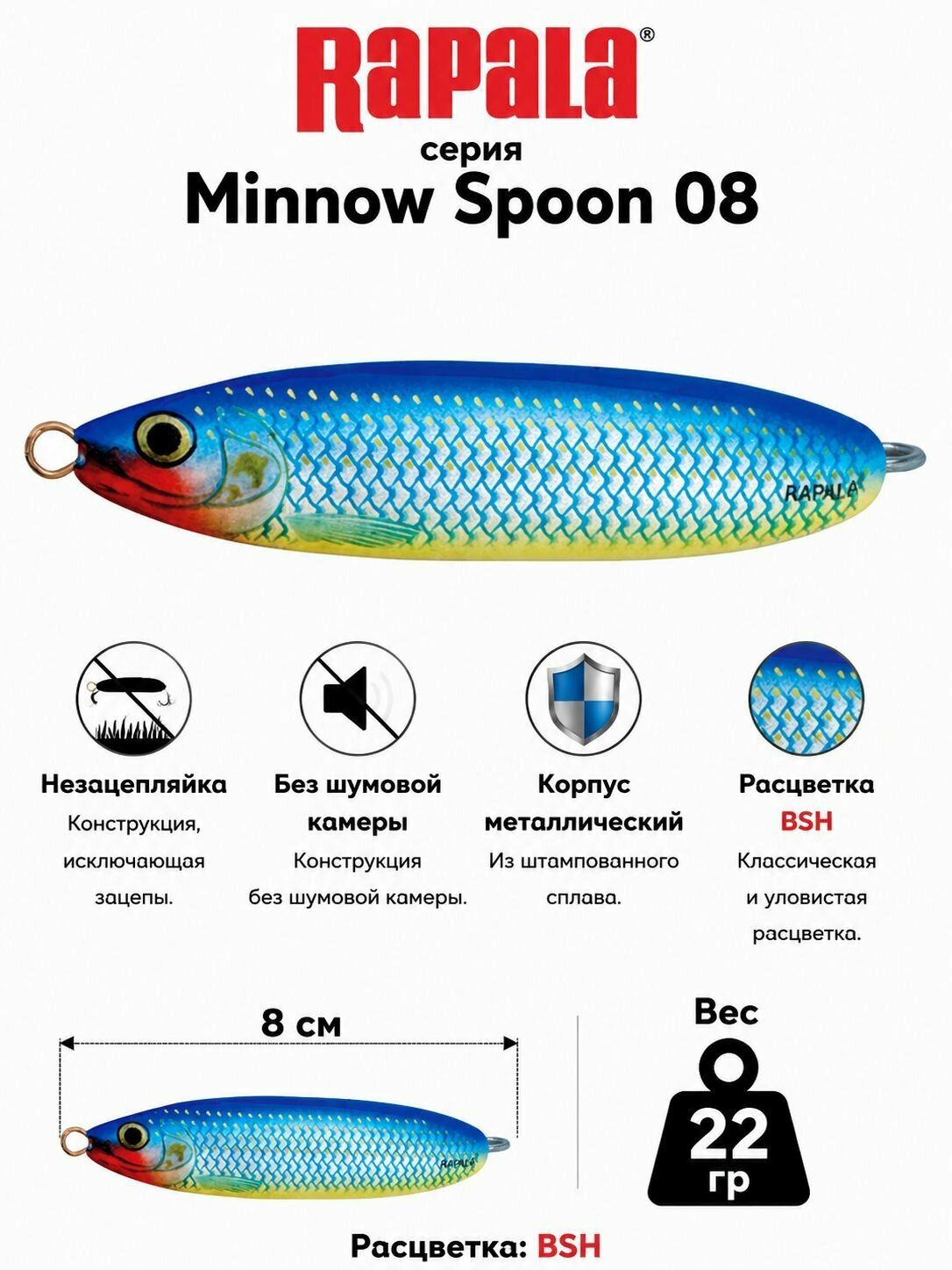 Блесна колебалка незацепляйка RAPALA Minnow Spoon 08 BSH 8см, 22гр.