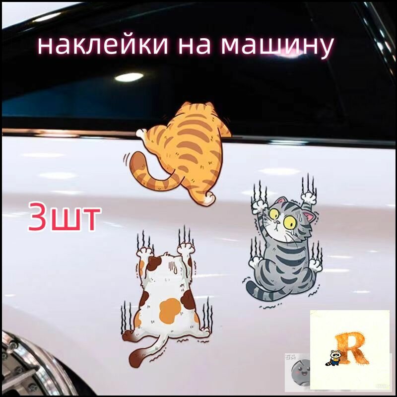 Качественные виниловые автостикеры от кошачьих царапин для кузова, популярный декор для бампера и капота в наборе из 3 штук