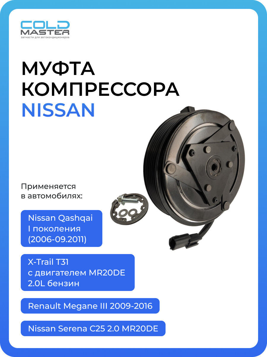 Муфта компрессора Nissan Qashqai I 2.0L, X-Trail T31 2.0L; 92660EN20C
