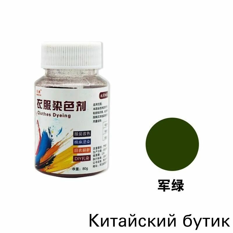 Краска для ткани оливковая, , краска для одежды, джинс, хлопка, оливковый