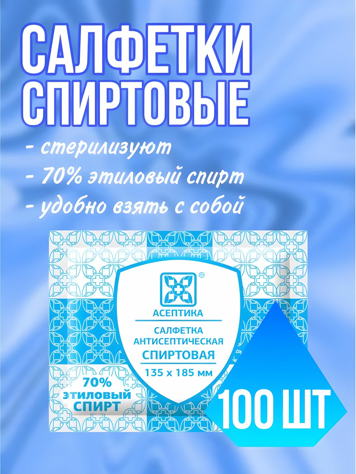 Салфетки спиртовые антисептические стерильные 18,5 x 13,5 см 100 шт.