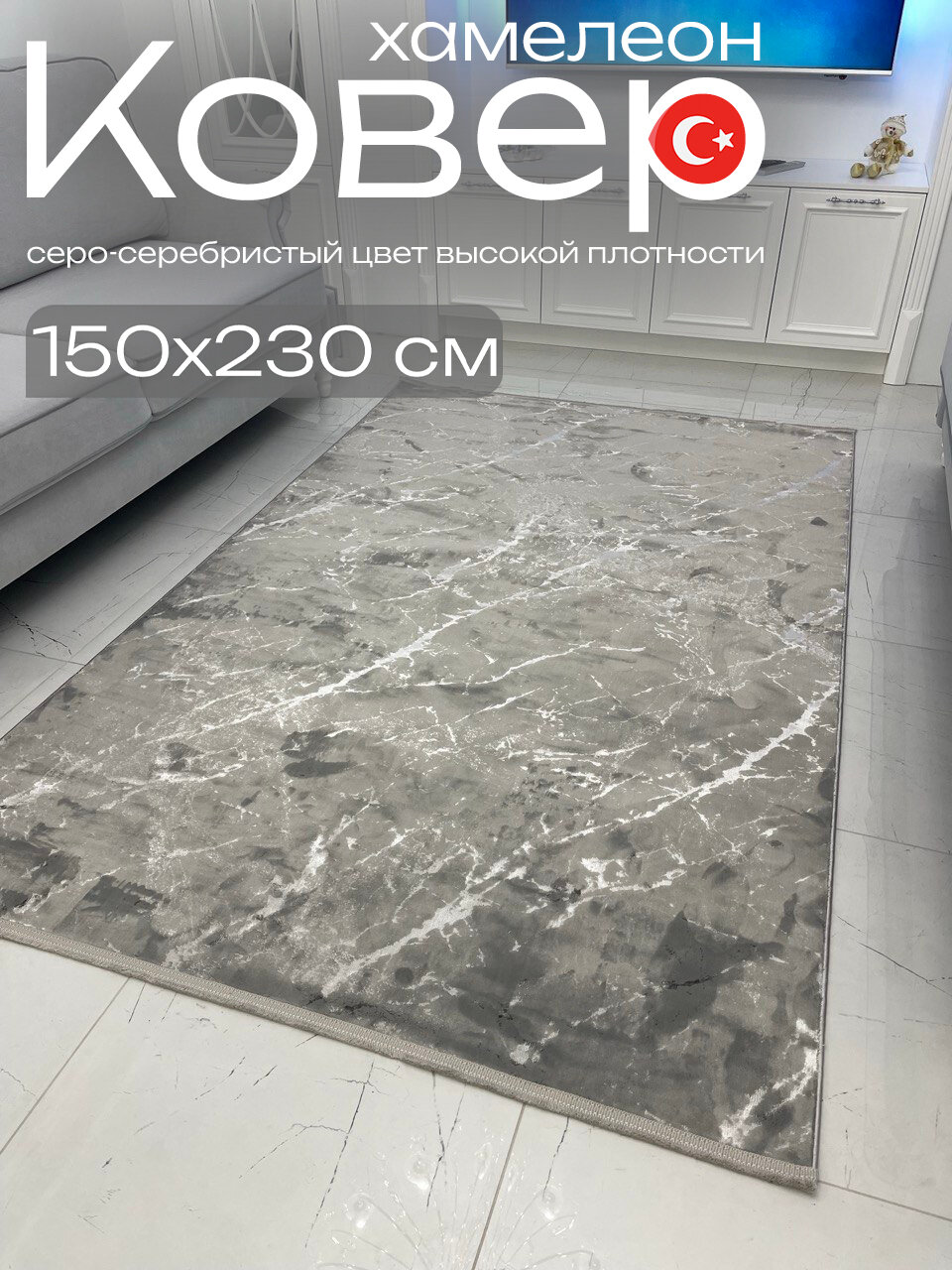 Ковер 150x230 см из шелка хамелеон серо-серебристый цвет металлик высокой плотности противоскользящий из Турции