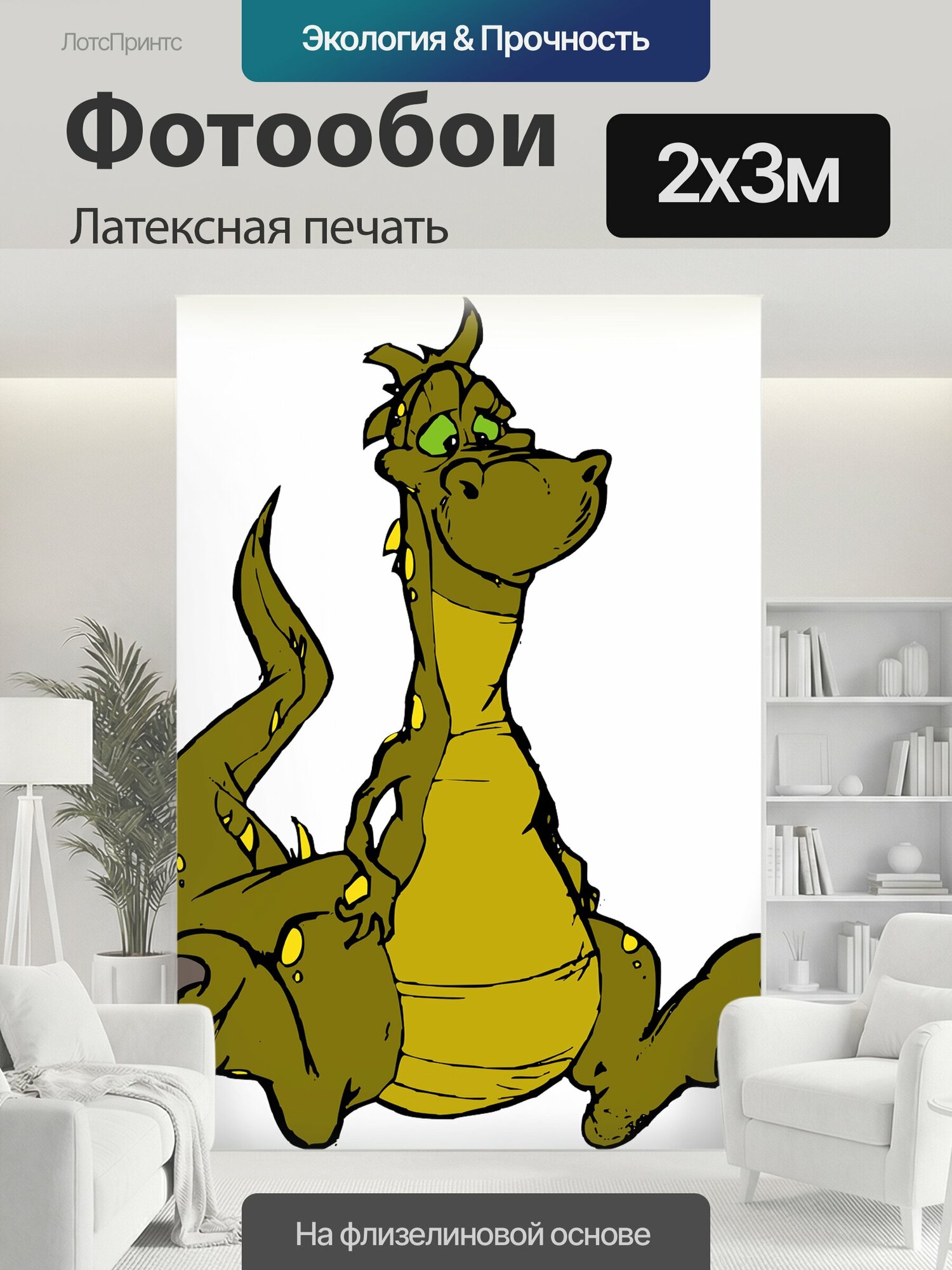 Фотообои моющиеся ударопрочные "Дракон, зеленый, сидя" 200x300 см. латексная печать