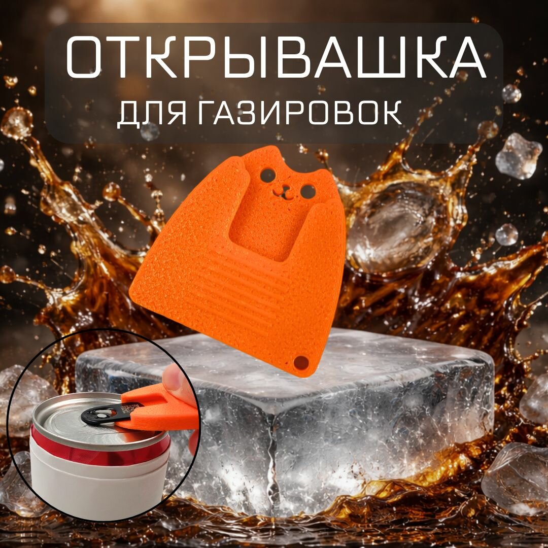 Открывашка для газировок и пива в банках, оранжевая, "Котик"