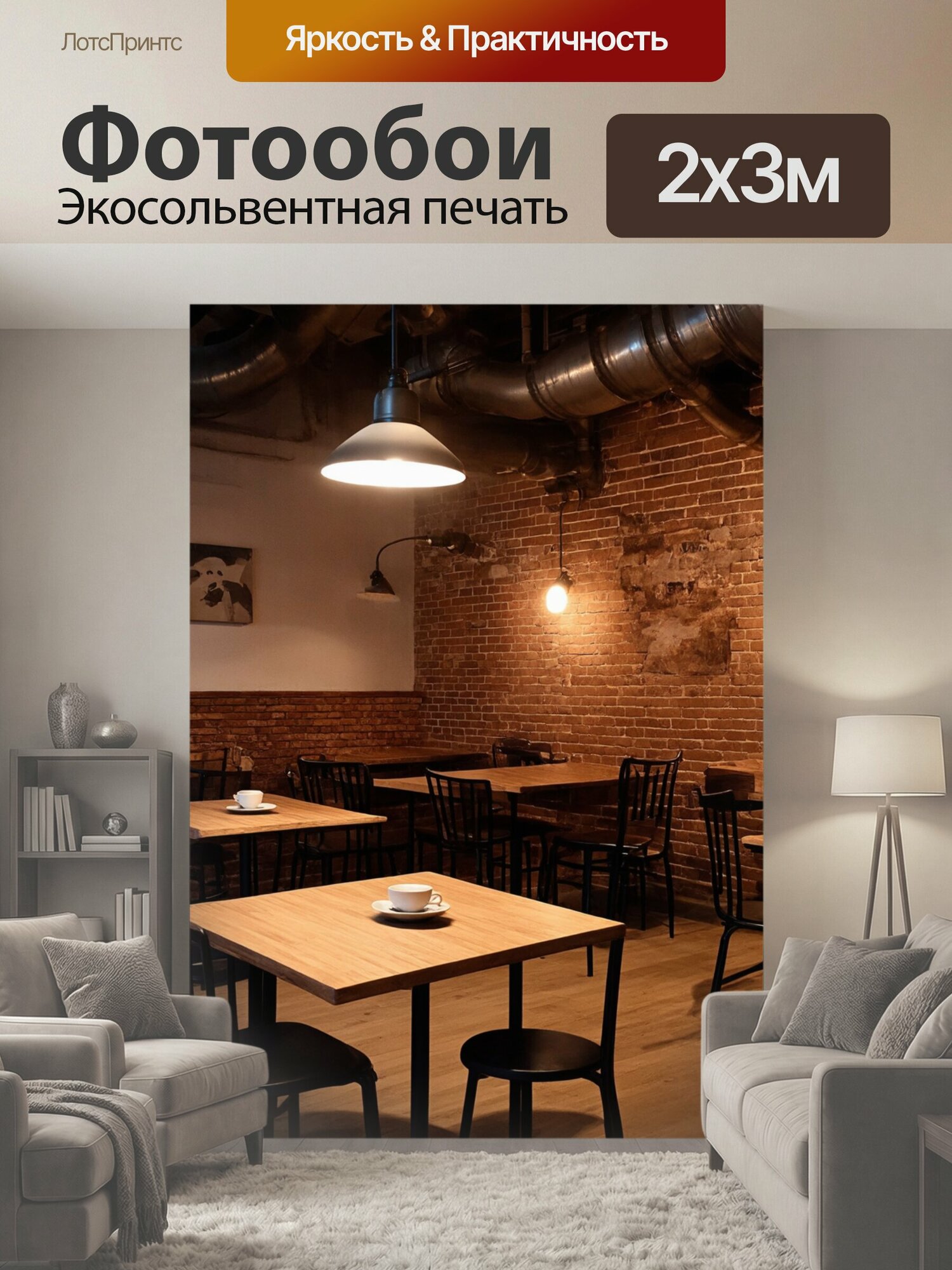 Фотообои "Лофт — уютное кафе в стиле лофт с кирпичными стенами и открытыми трубами. мягкий свет ламп создаёт атмосферу уюта, а столы из дерева." 200x300 см. экосольвентная печать