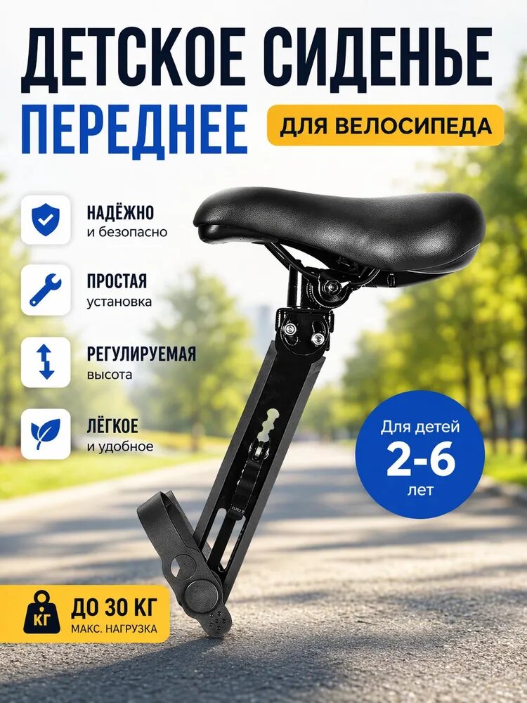 Велокресло детское переднее на раму, черное, до 30 кг