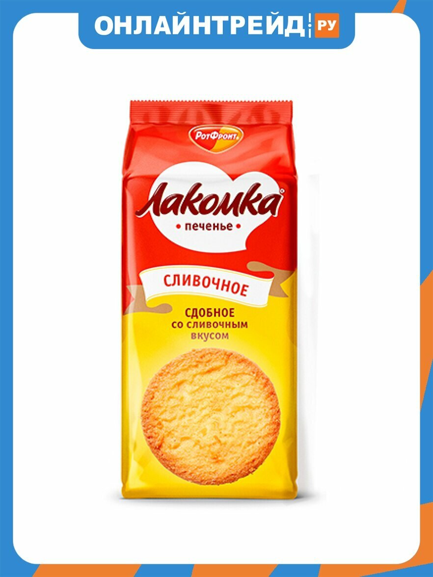 Печенье Рот Фронт «Лакомка» сдобное со сливочным вкусом 160 г