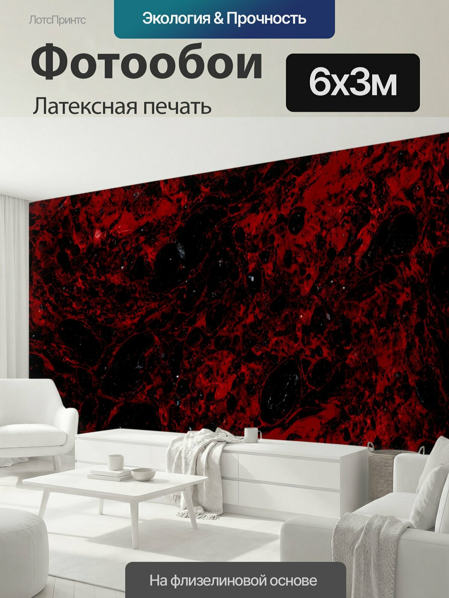 Фотообои моющиеся ударопрочные "Образцы черно-красной мраморной текстуры, передающие эффект интенсивной и сложной природы. используйте цифровой." 600x300 см. латексная печать