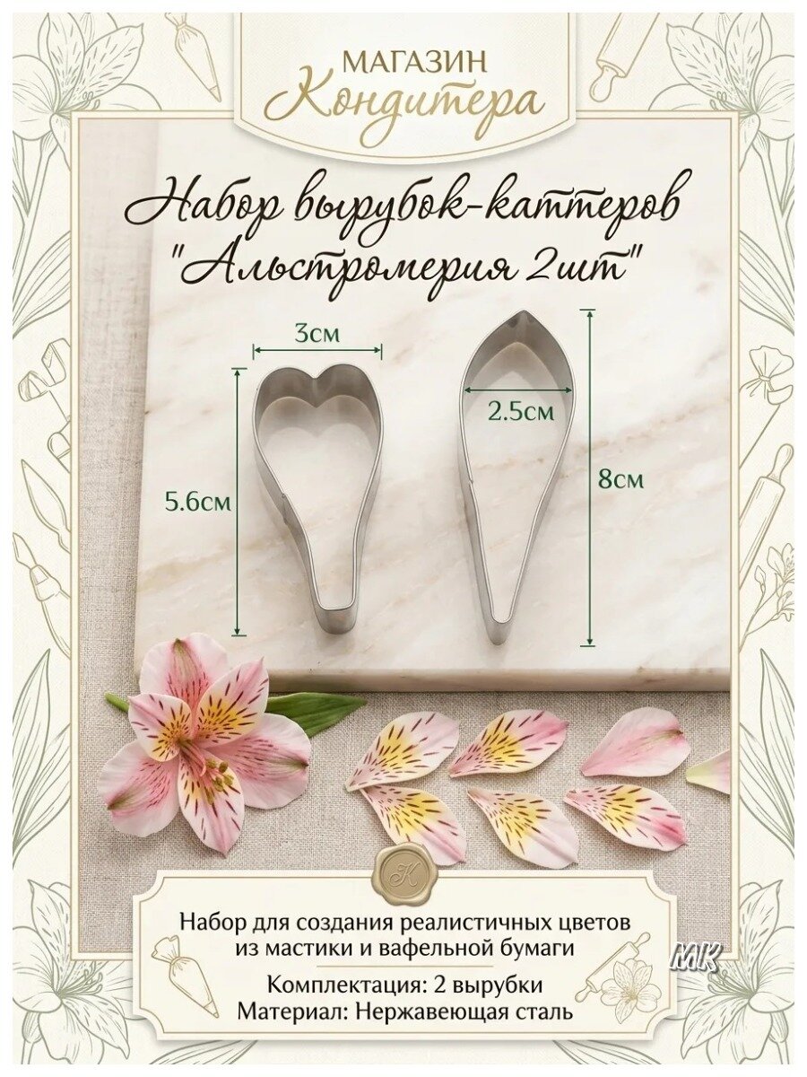 Набор вырубок-каттеров "Альстромерия 2шт" для мастики и полимерной глины