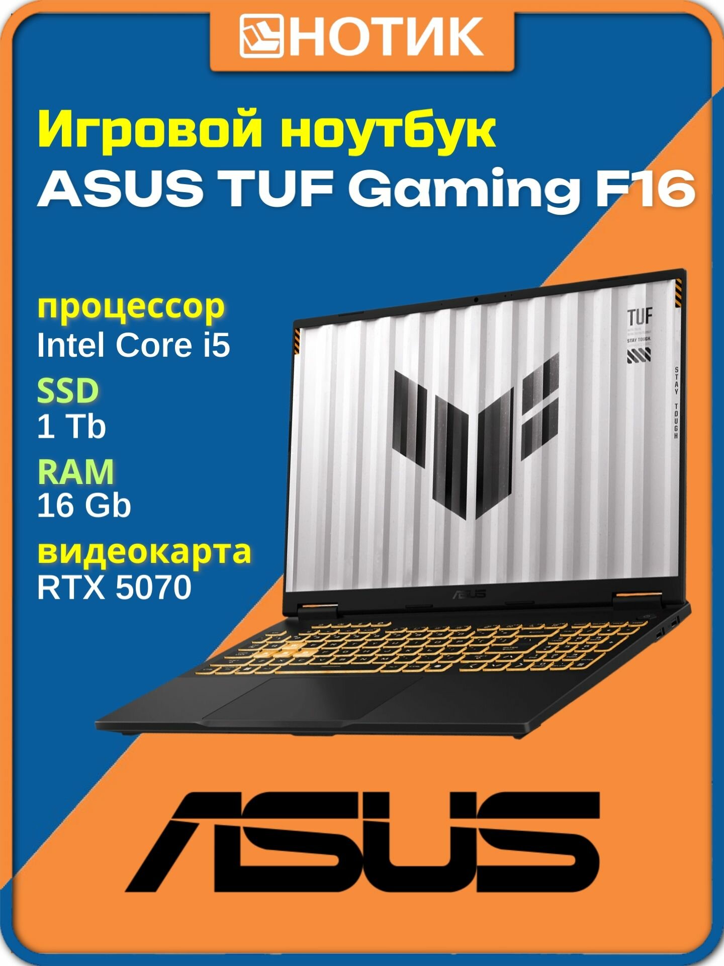ASUS TUF Gaming F16 2025 Игровой ноутбук 16", Intel Core i5-13450HX, RAM 16 ГБ, SSD 1000 ГБ, NVIDIA GeForce RTX 5070 для ноутбуков (8 Гб), Без системы, (90NR0MJ1-M000N0), серый, Русская раскладка