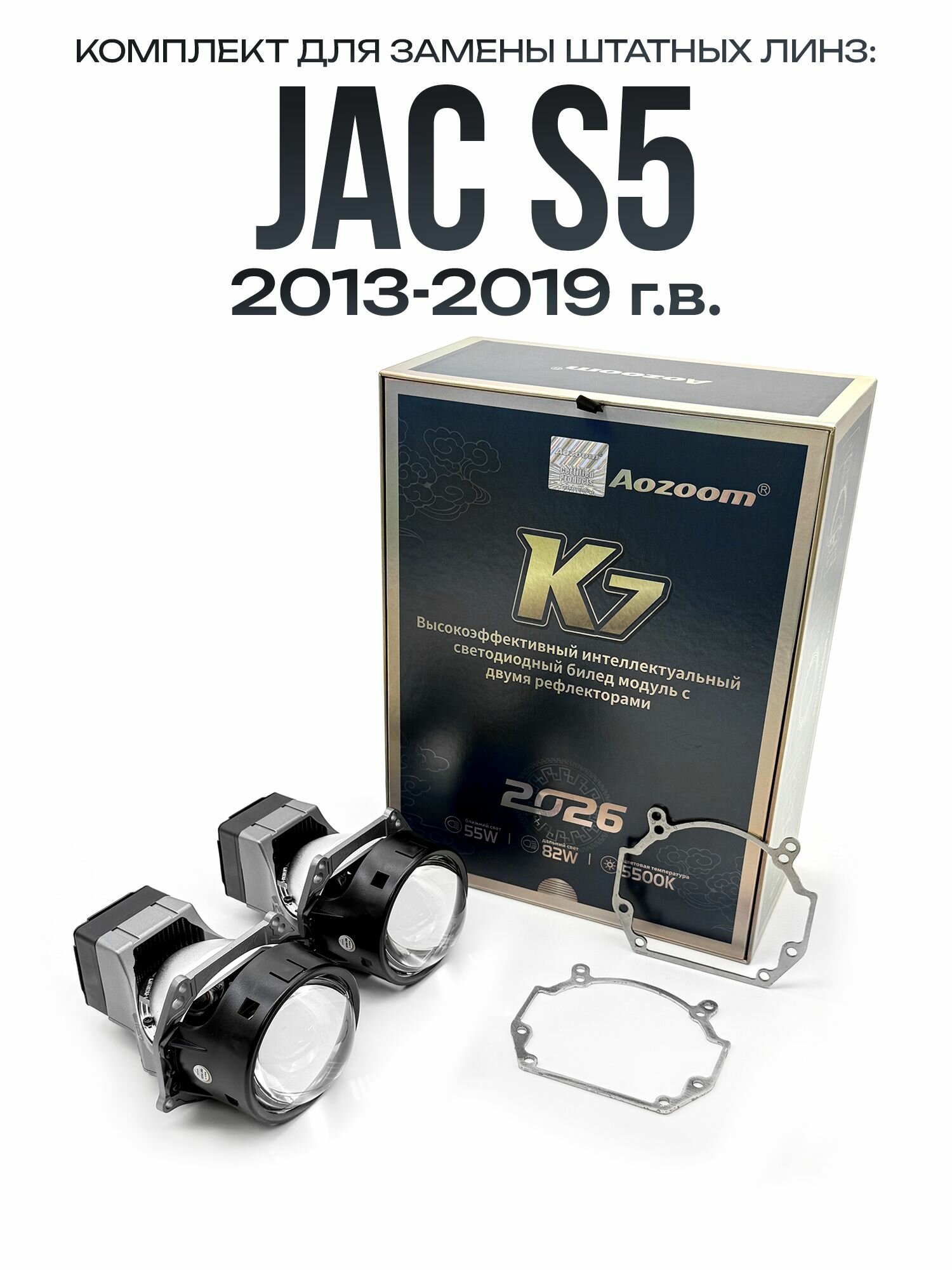 Bi-LED линзы Aozoom K7 для Jac S5 2013-2019 / Билед модули на джак с5 13-19