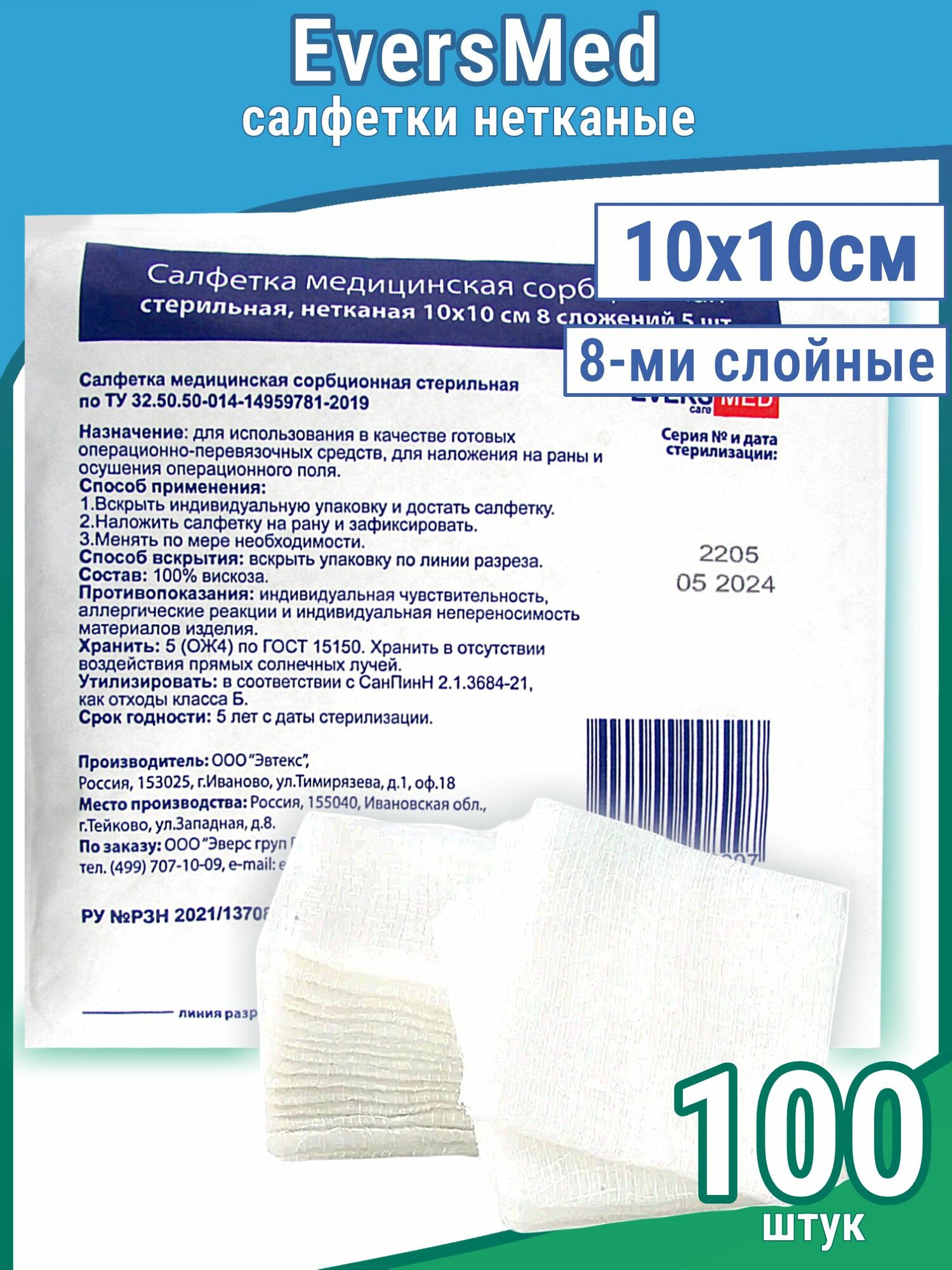 Салфетки нетканные EversMed (ЭверсМед) сорбционные 8-ми слойные, 100шт (20уп х5шт), 10смх10см