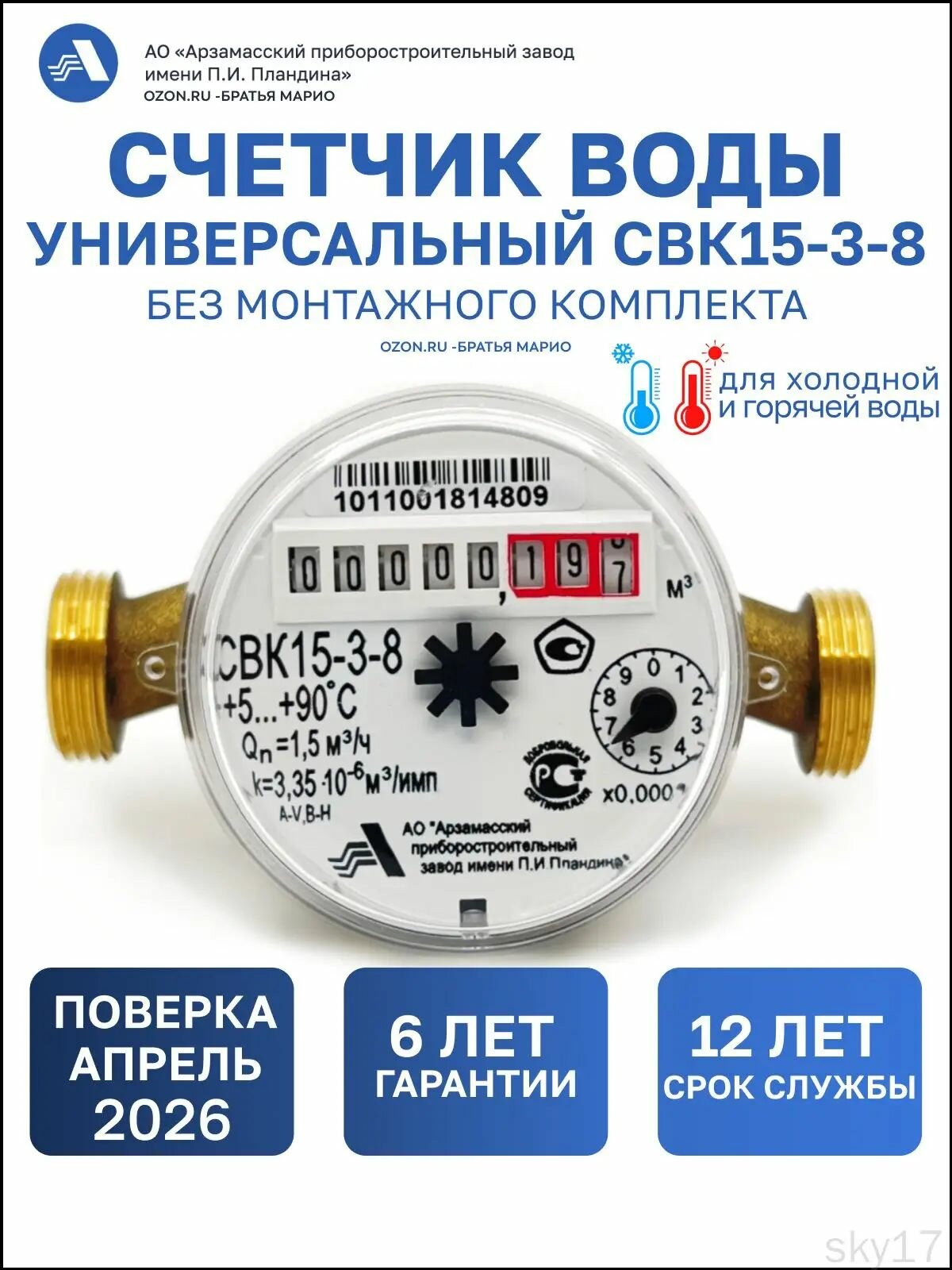 Счетчик воды универсальный АПЗ СВК 15-3-8 Ду-15, L-110, без монтажного комплекта, Арзамас