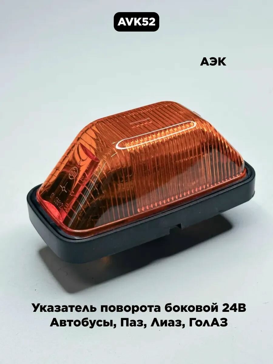 Указатель поворота боковой 24В Автобусы, Паз, Лиаз, ГолАЗ
