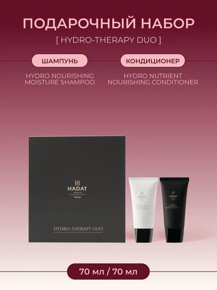 HADAT COSMETICS SET / Hydro - Therapy Duo подарочный набор для волос увлажняющий , 70 мл х 2