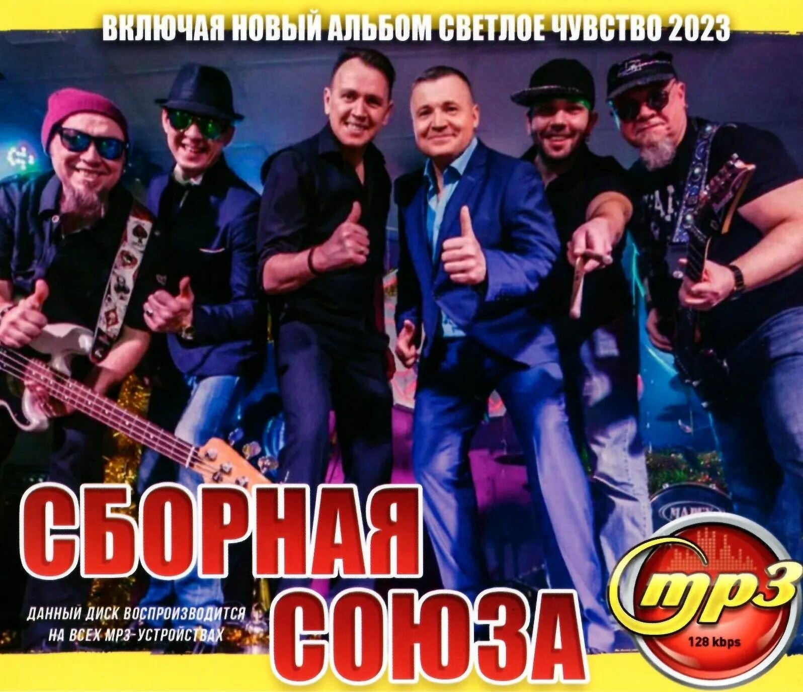 MP3 диск. Сборная Союза