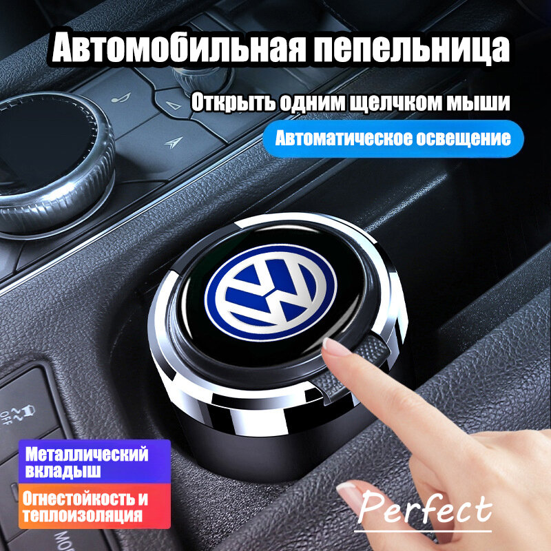 Автомобильная пепельница Volkswagen со светодиодной подсветкой