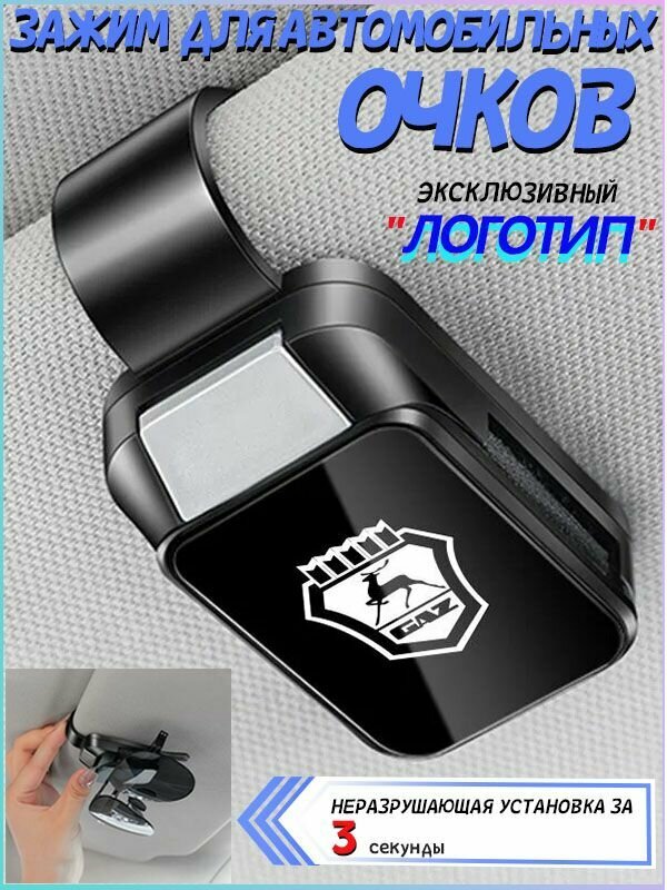 Держатель для очков автомобильный/GAZ