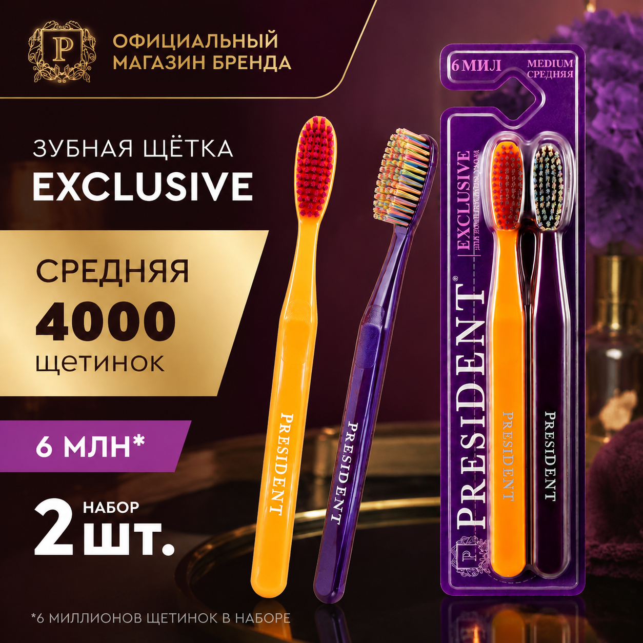 Зубная щетка пара зубные щетки firmeza média president