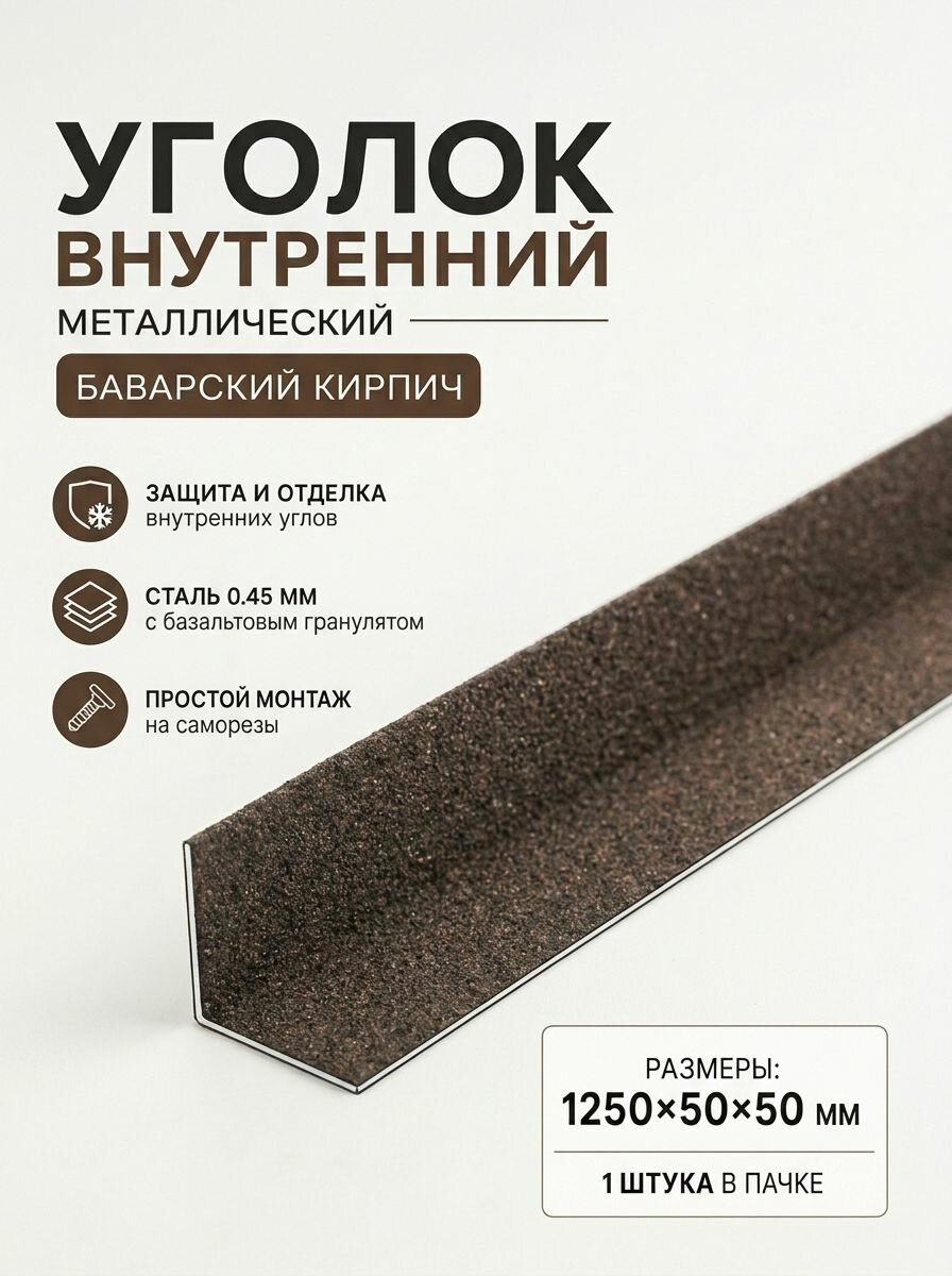 Уголок металлический внутренний технониколь Hauberk (Хауберк) Баварский Кирпич, 50 х 50 х 1250 мм