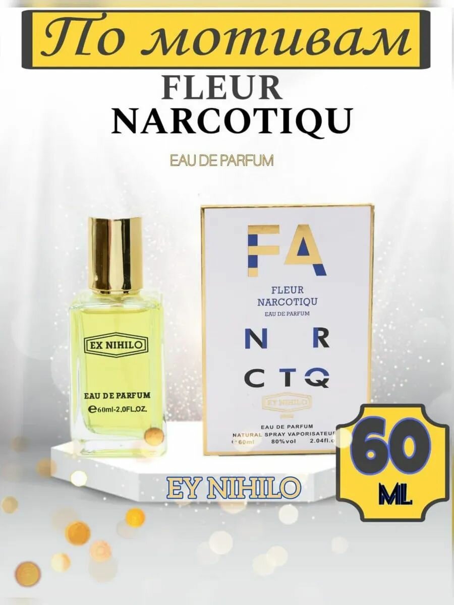 Ex Nihilo Духи Fleur Narcotique 60 мл