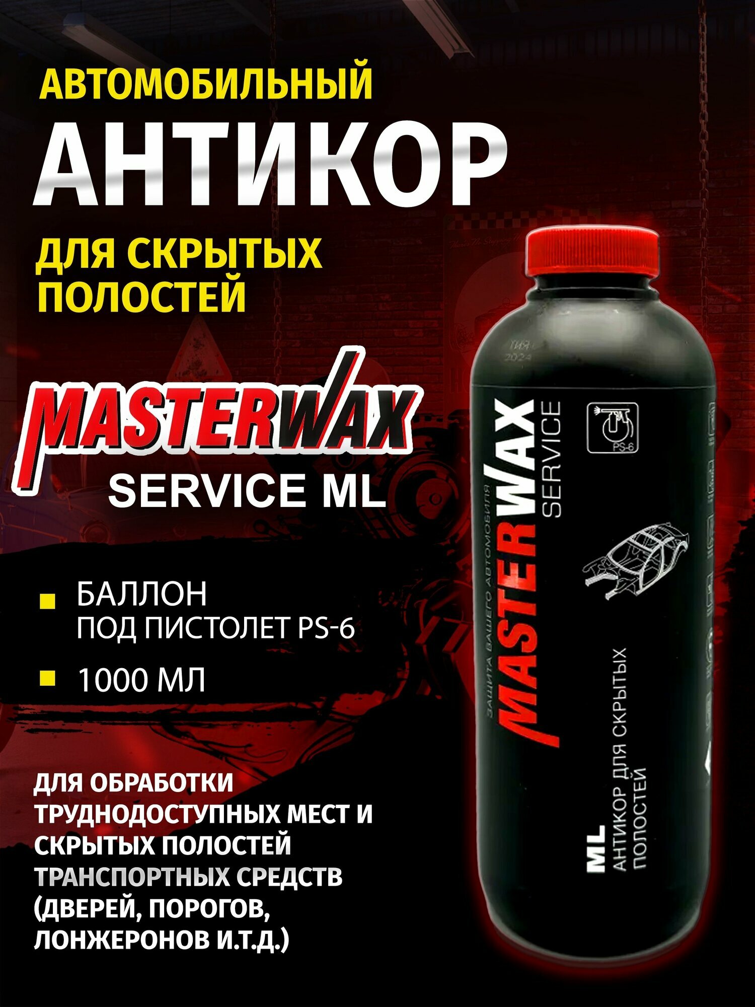 Антикор для скрытых полостей ML MASTERWAX, 1 литр, пластиковый баллон под пистолет PS-6, антикоррозийный состав