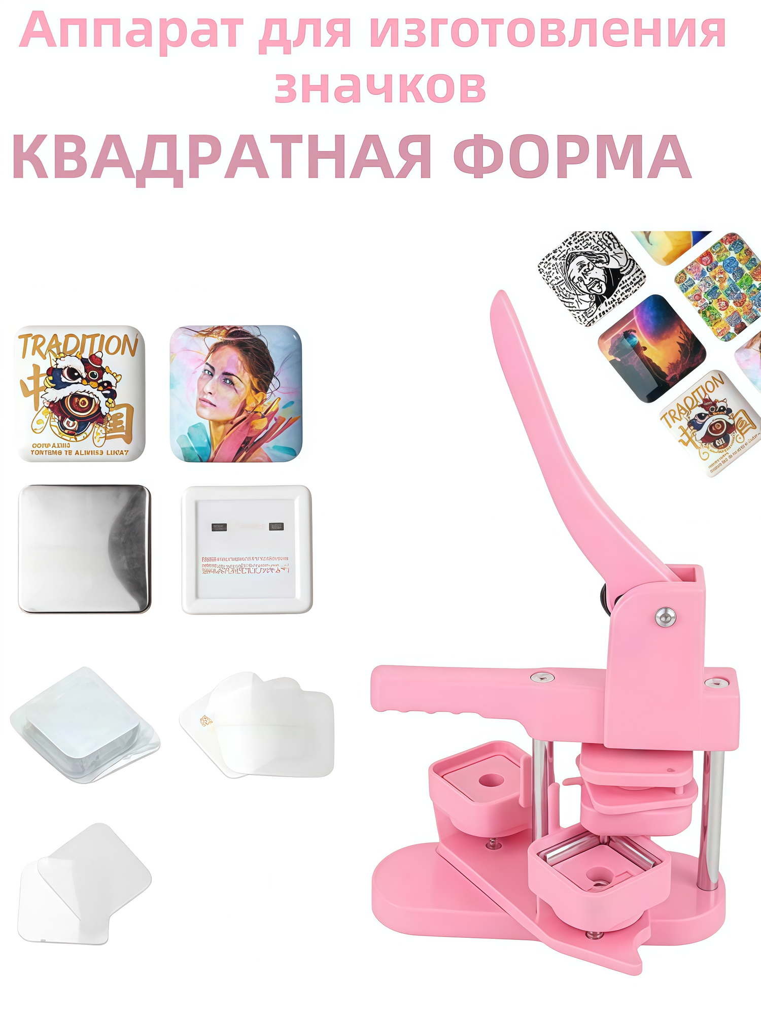 Аппарат для изготовления значков, квадратная, 50 x 50 мм, с 100 шт заготовок для значков