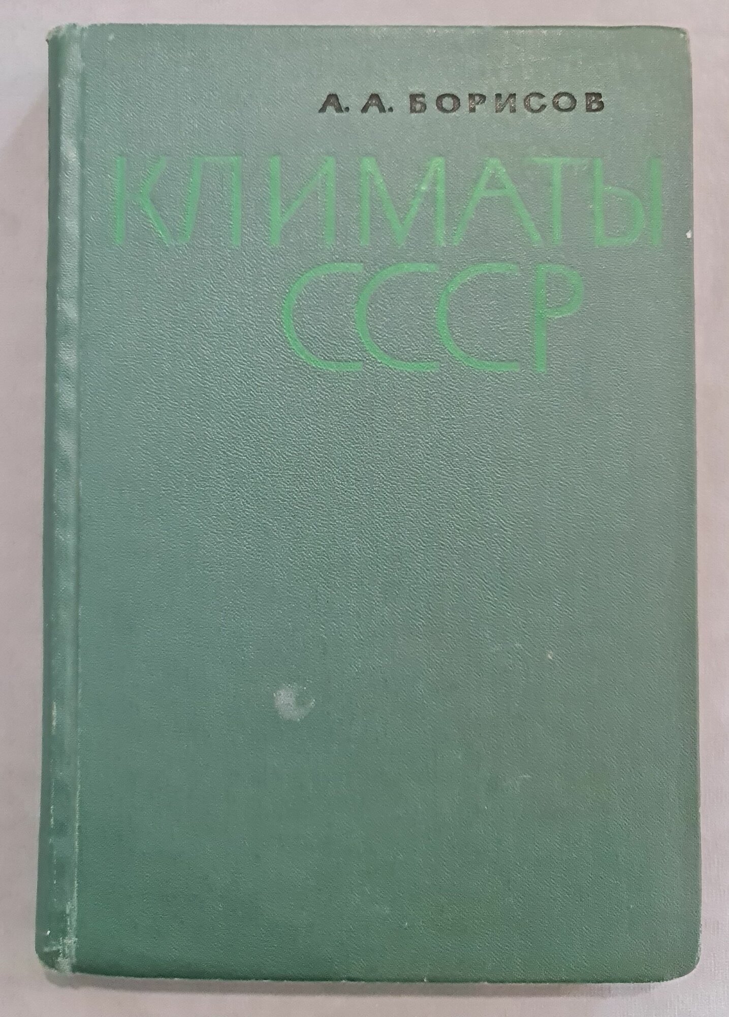 Борисов А. - Климаты СССР, география, климатология, книга, 1982