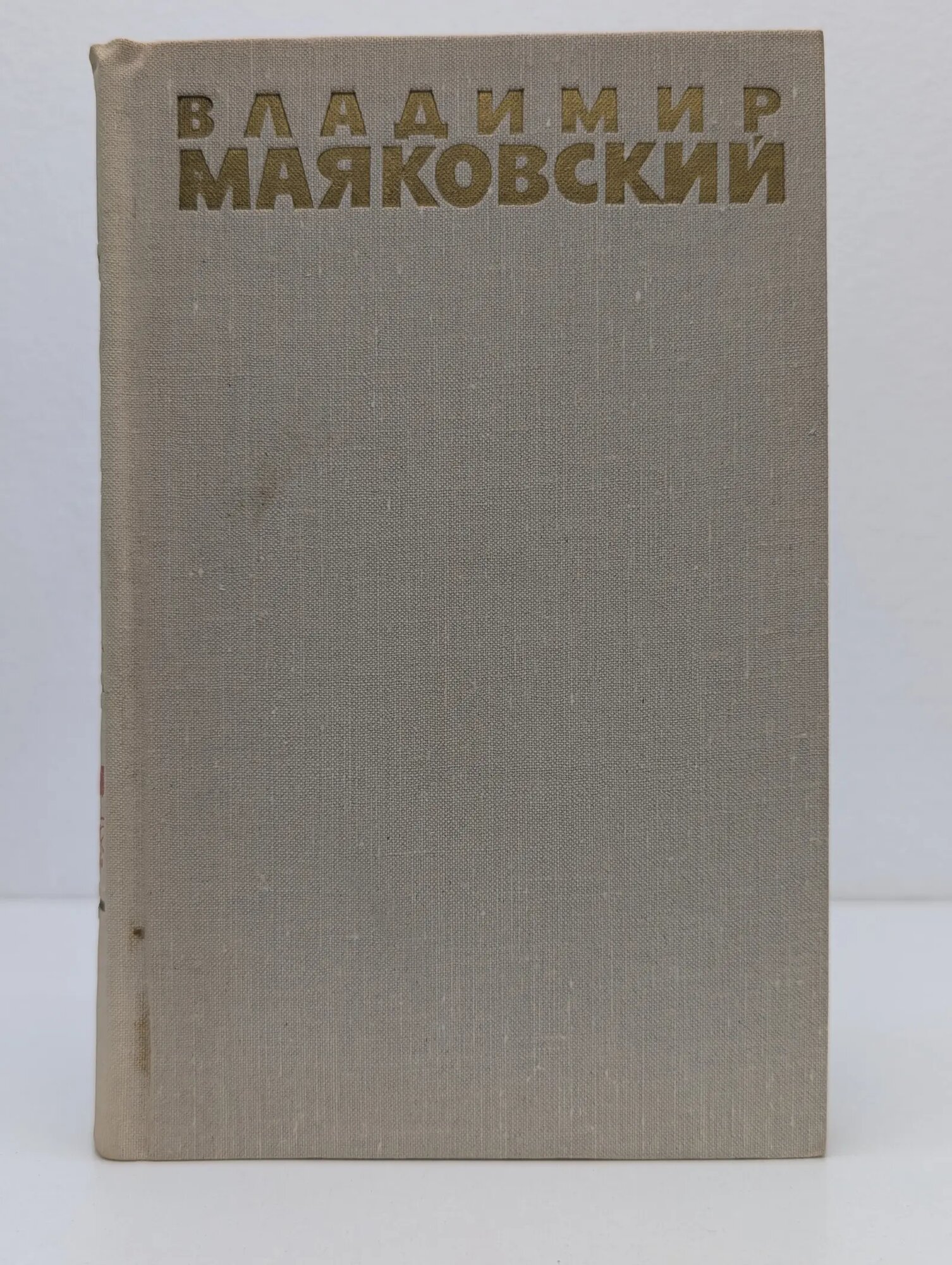 Библиотека отечественной классики. Владимир Маяковский. Собрание сочинений в 6 томах. Том 2 Маяковский Владимир Владимирович 1973