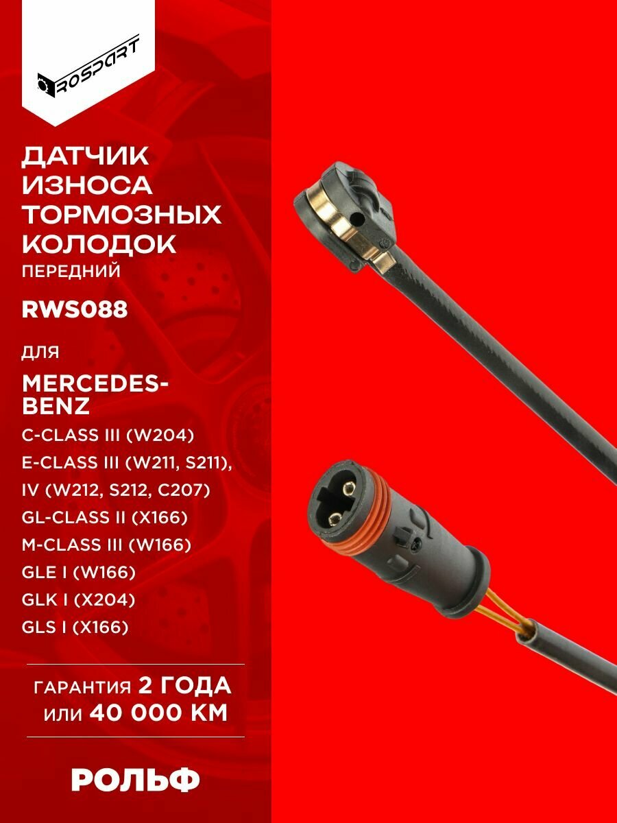 Датчик износа колодок тормозных RWS088, 1 шт