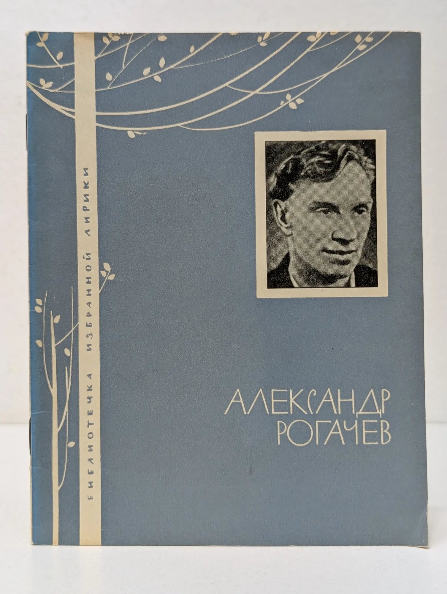 Библиотечка избранной лирики. Рогачев Александр. Избранная лирика Рогачев Александр Александрович 1966