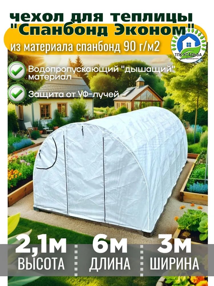 Чехол для теплицы тент "Спанбонд" 3х6