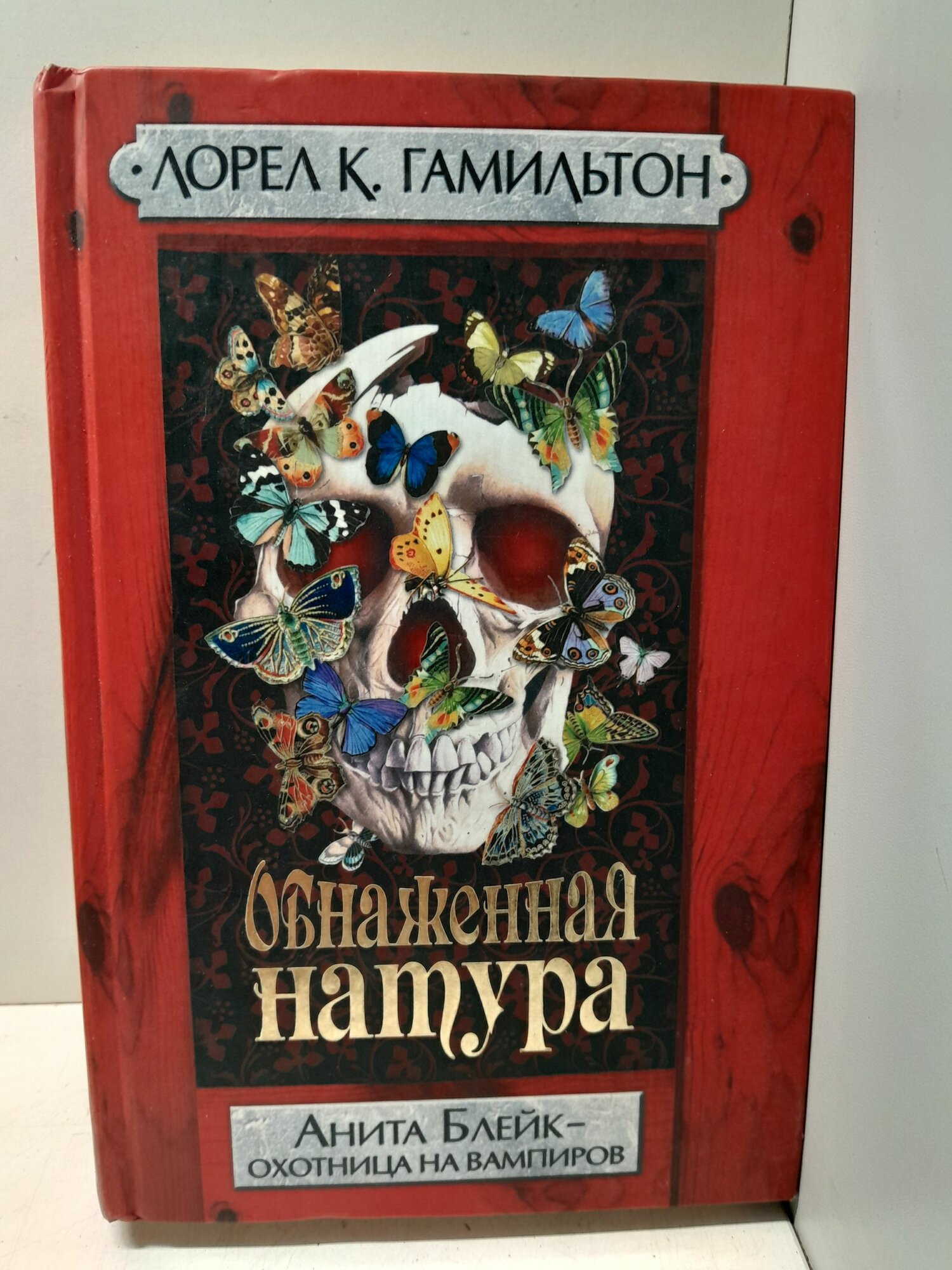 Обнаженная натура / Лорел Гамильтон