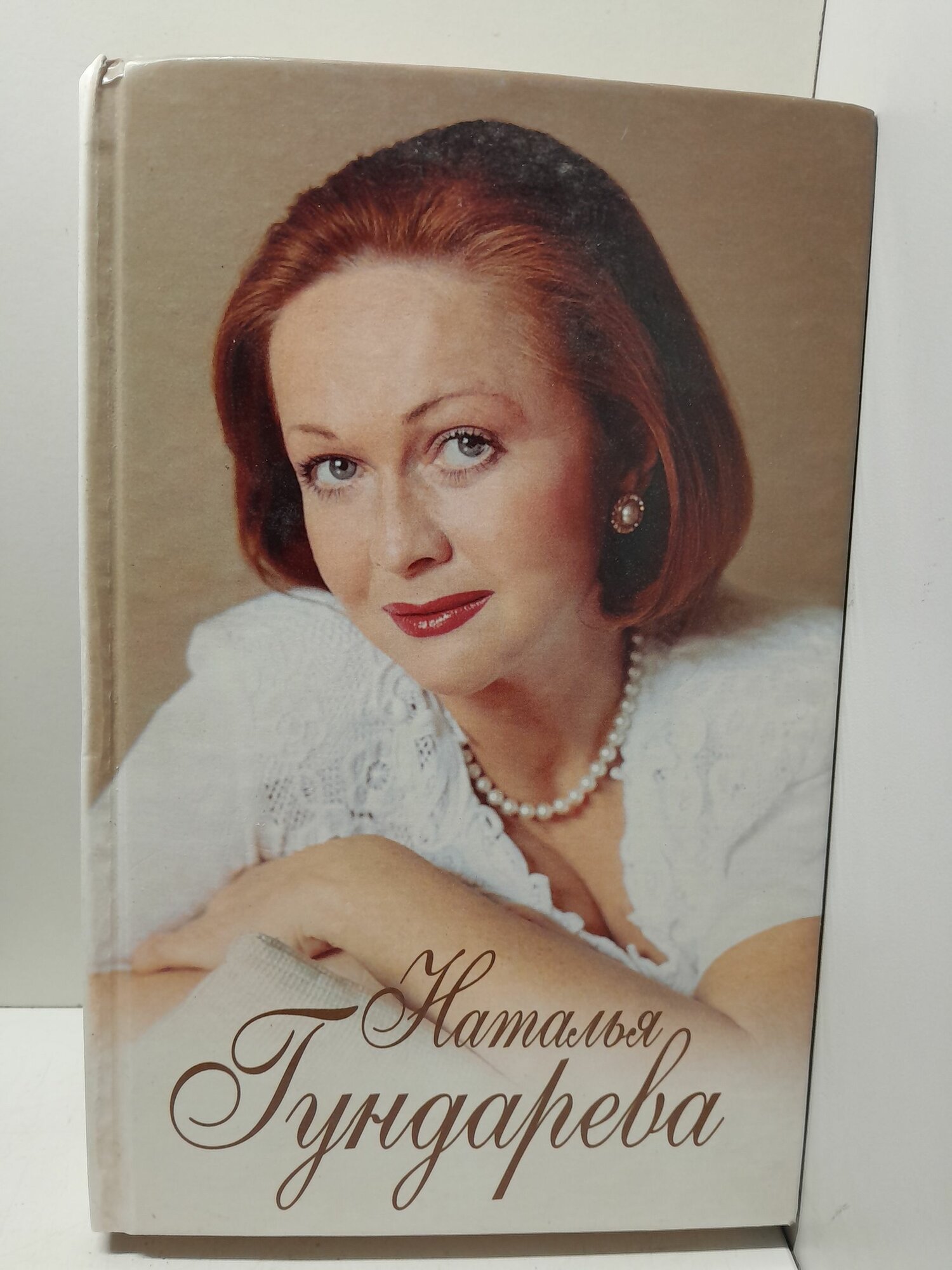Наталья Гундарева. Актриса / Дубровский В.