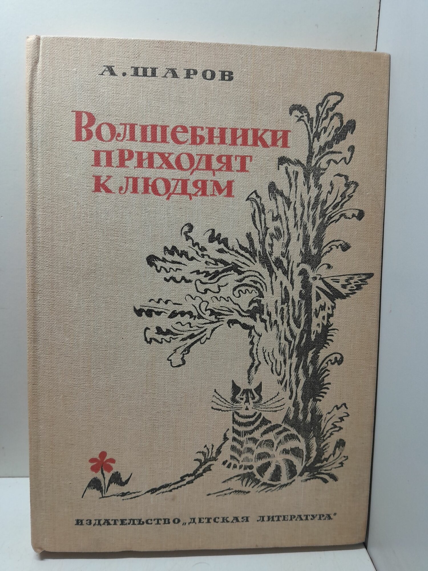 Шаров А. / Волшебники приходят к людям. Книга о сказке и сказочниках