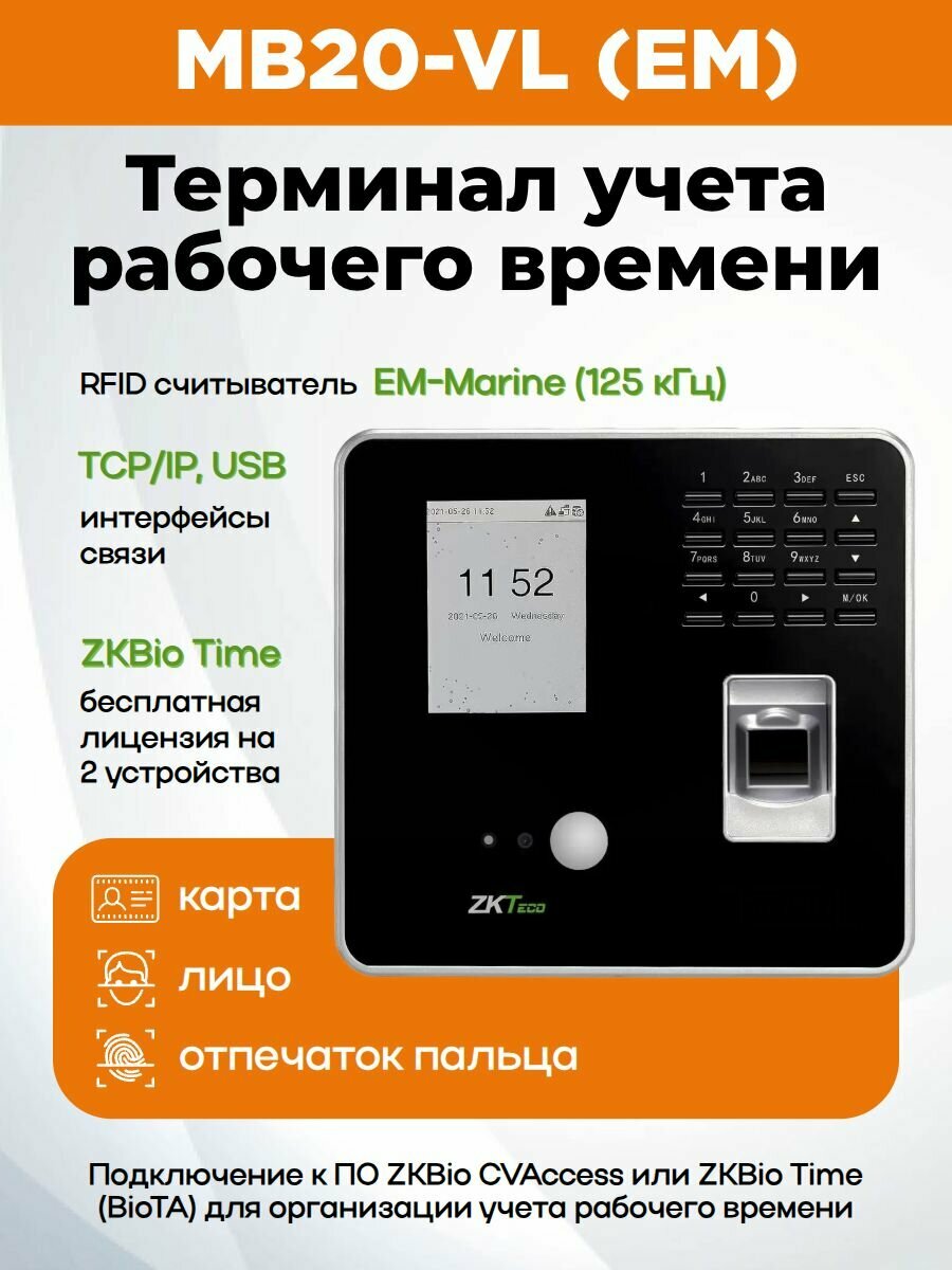 ZKTeco TEMID MB20-VL (EM) терминал учета рабочего времени с распознаванием лиц, отпечатков пальцев и карт доступа EM-Marine