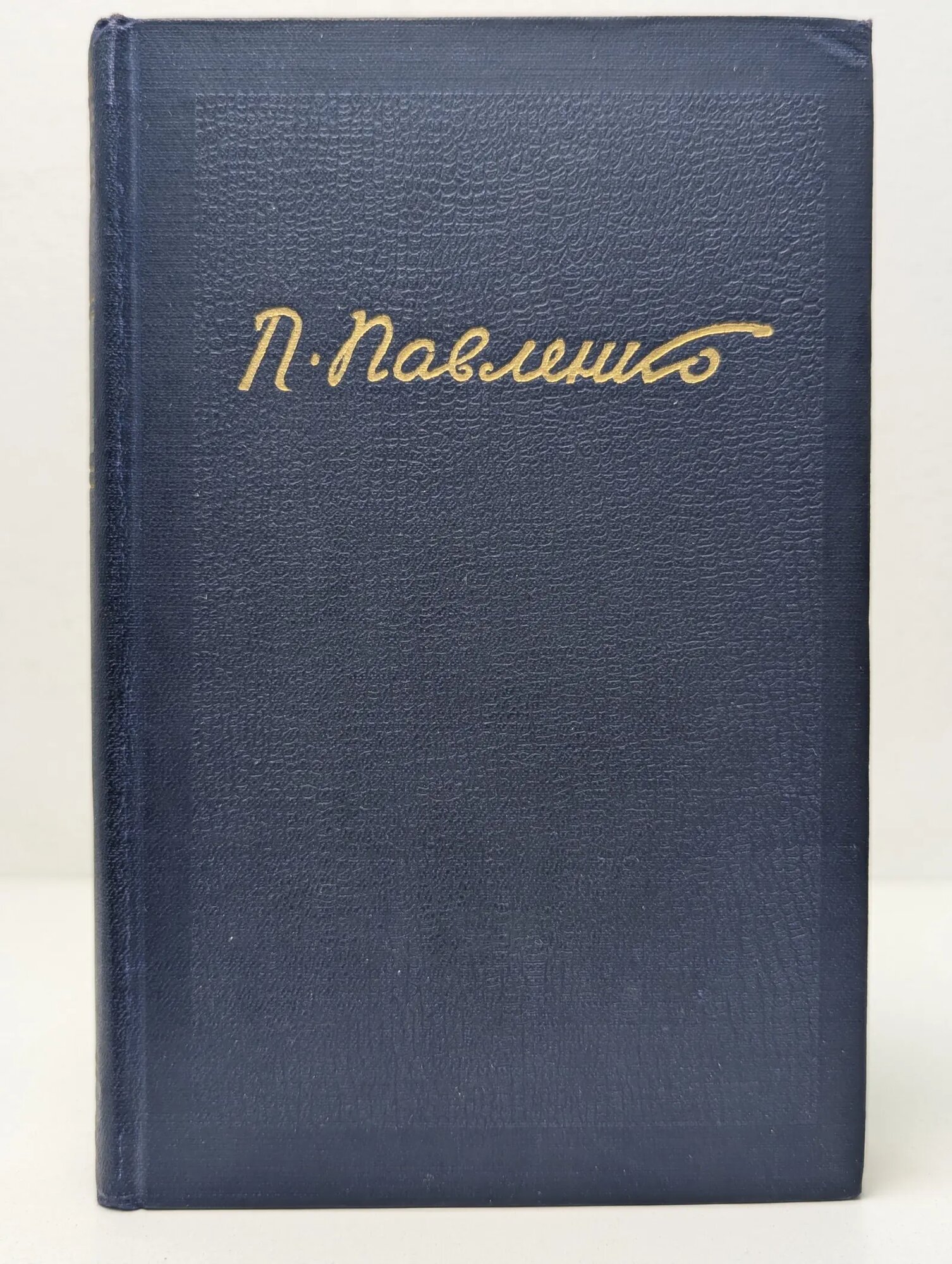 П. Павленко. Собрание сочинений в 6 томах. Том 6 Павленко Петр Андреевич 1955